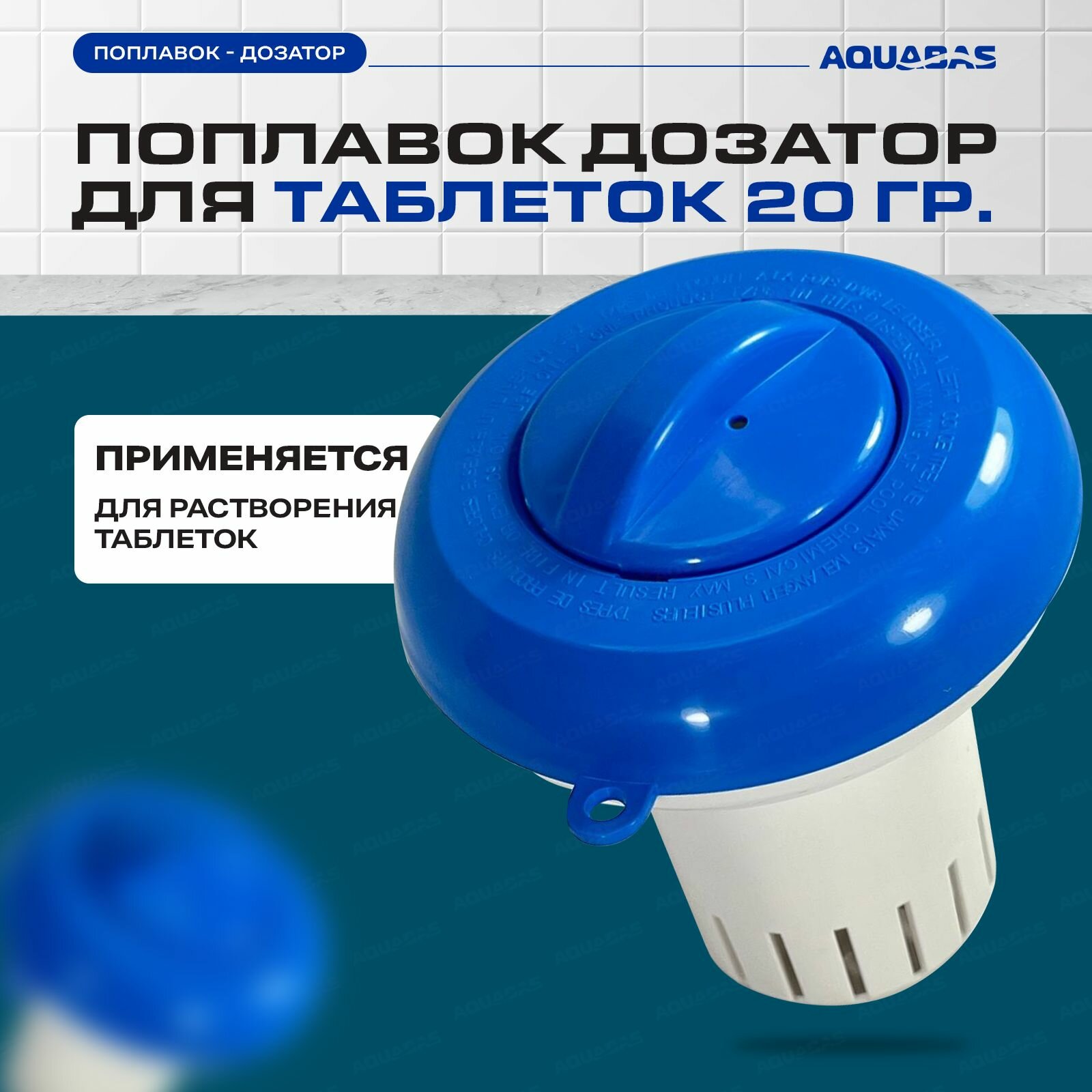 Дозатор плавающий 160гр