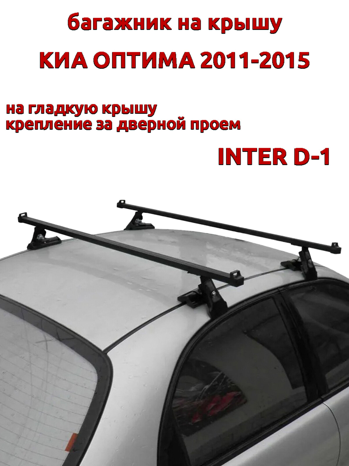 Багажник на крышу на Киа Оптима 2011-2015 (без рейлингов), INTER D-1 прямоугольные дуги