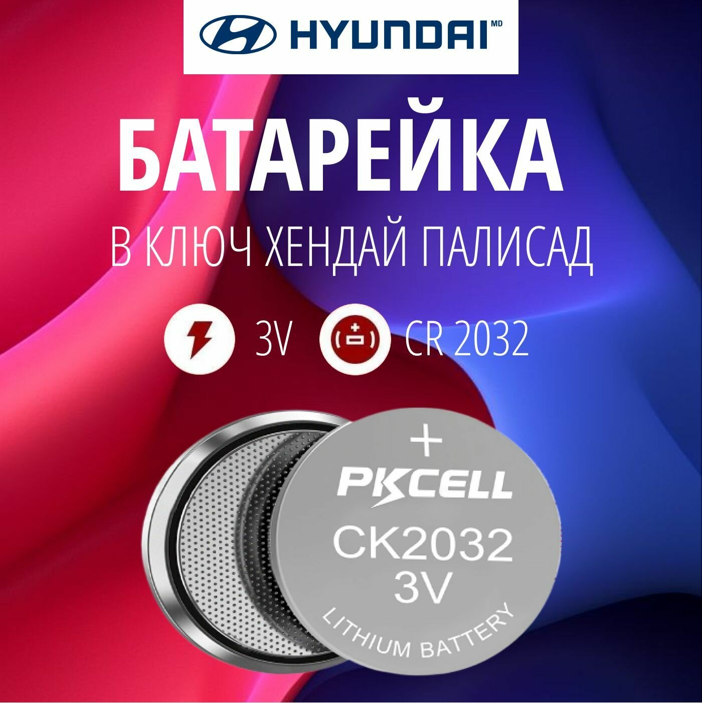 Батарейка в ключ Хендай Палисад 2 шт 3V CR2032 элемент питания / в автомобиль