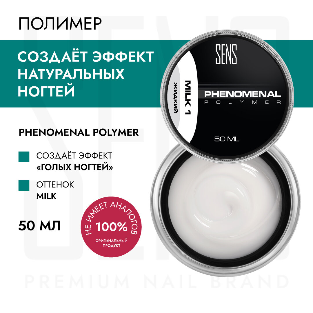 Полимер SENS GEL PHENOMENAL, для ногтей, жидкий, молочный, 50мл