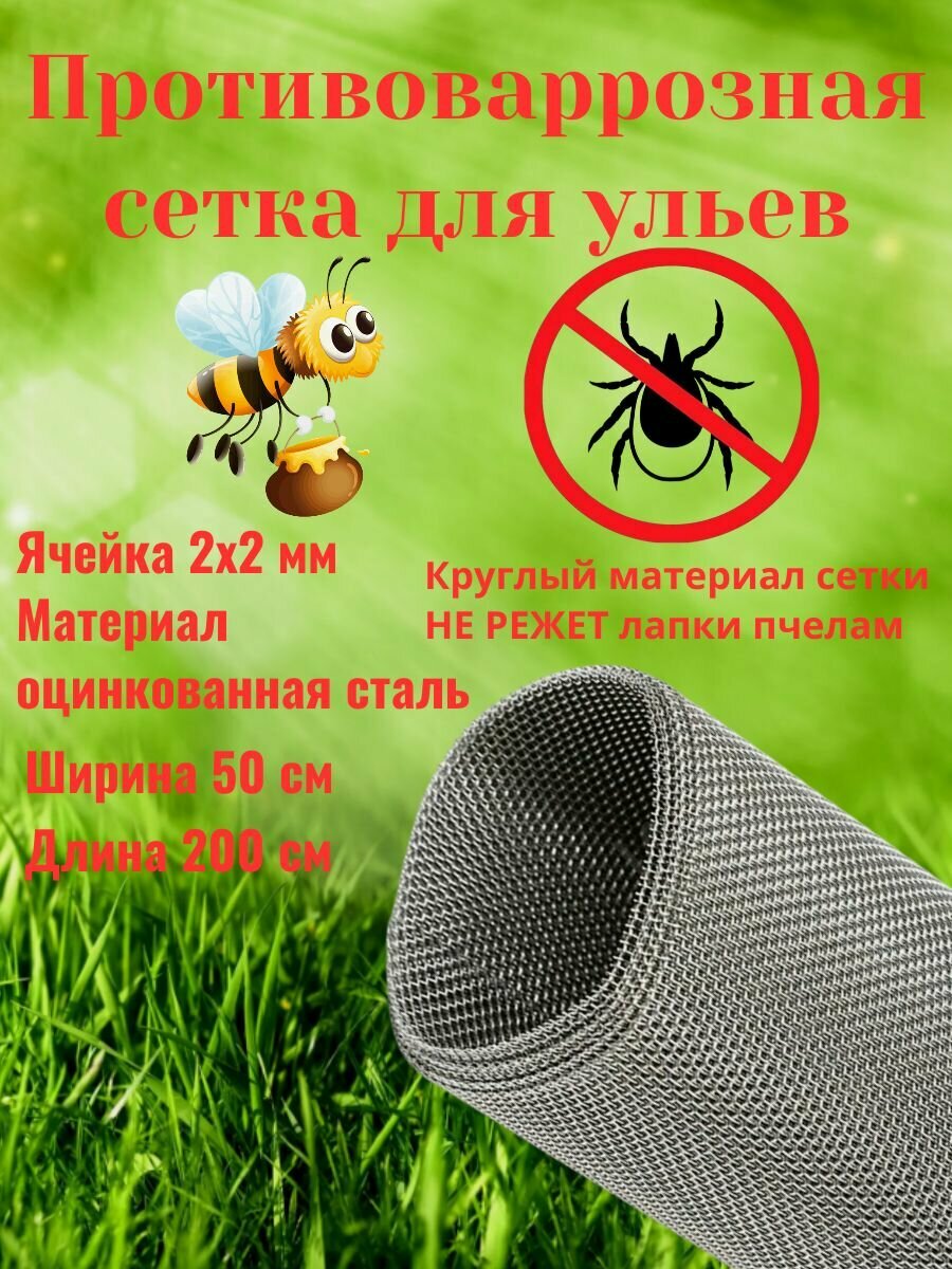 Противоварроатозная сетка для улья яч.2х2мм 50x200 см. Оцинкованная пчеловодная.