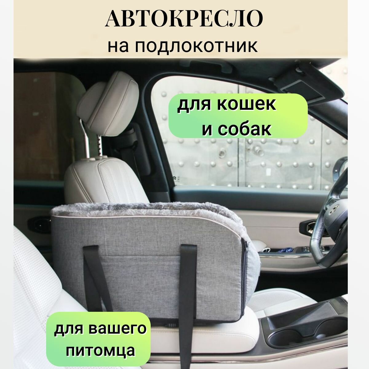 Автокресло/автопереноска для собак и кошек на подлокотник