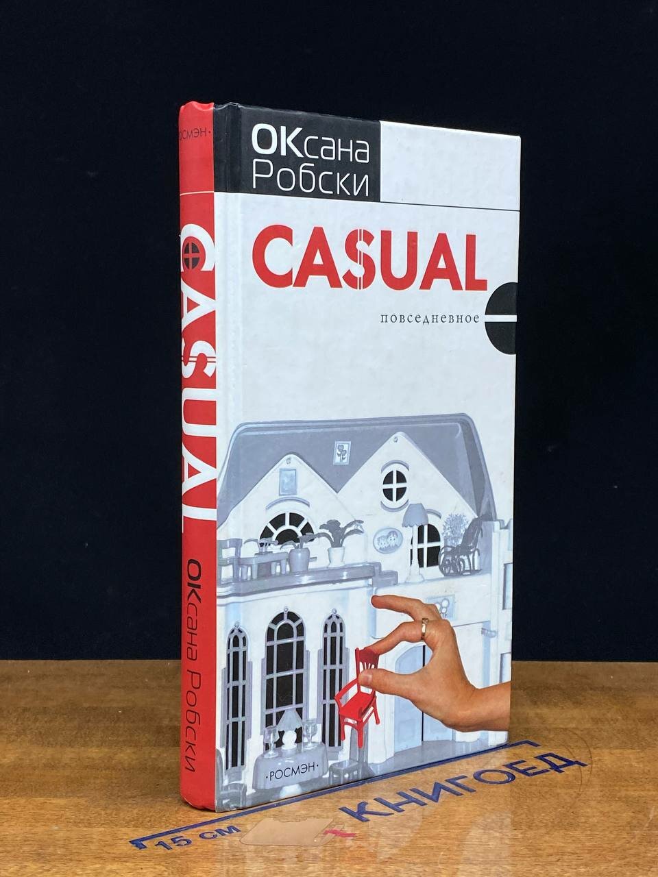 Книга. Casual 2005 (2042157758838)