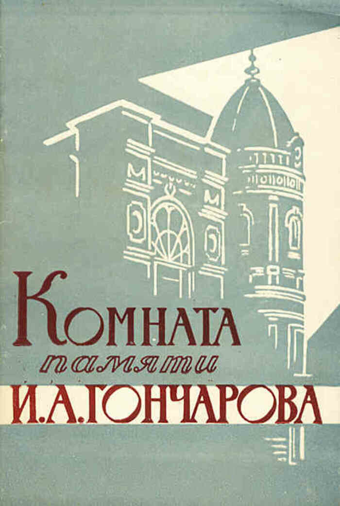 Комната памяти И. А. Гончарова