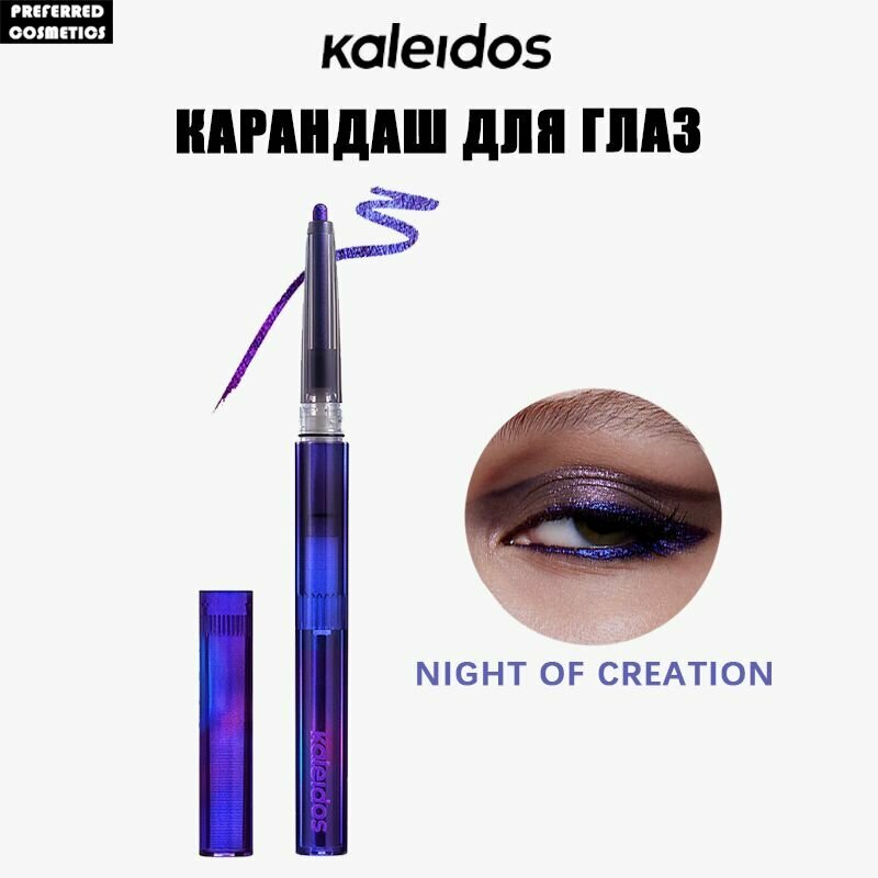 Kaleidos Карандаш для глаз , Хамелеон, водонепроницаемый, не размазывающийся,0.2 г - Night of Creation