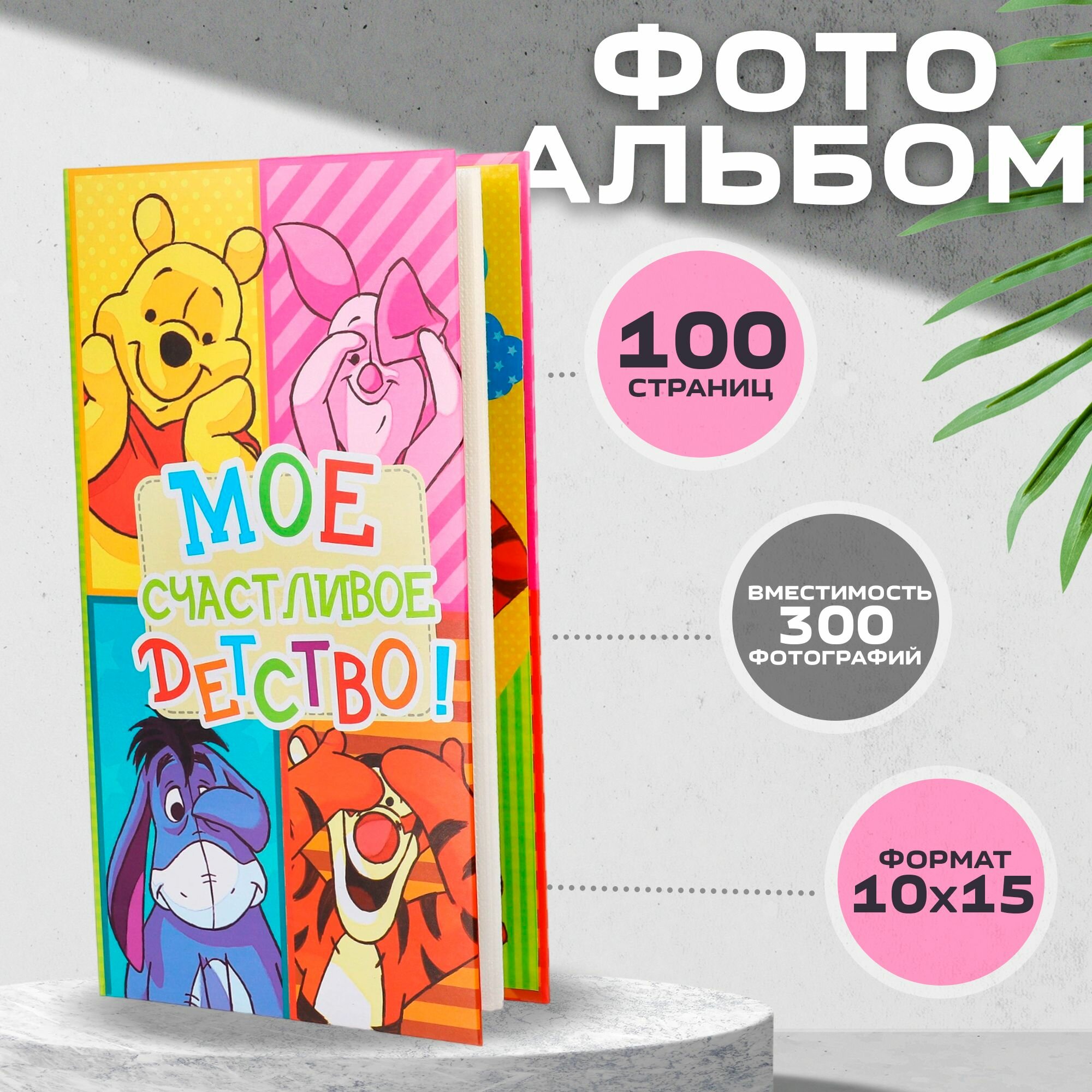 Фотоальбом Медвежонок Винни и его друзья "Мое счастливое детство" 10 х 15, 300 фото, для детей