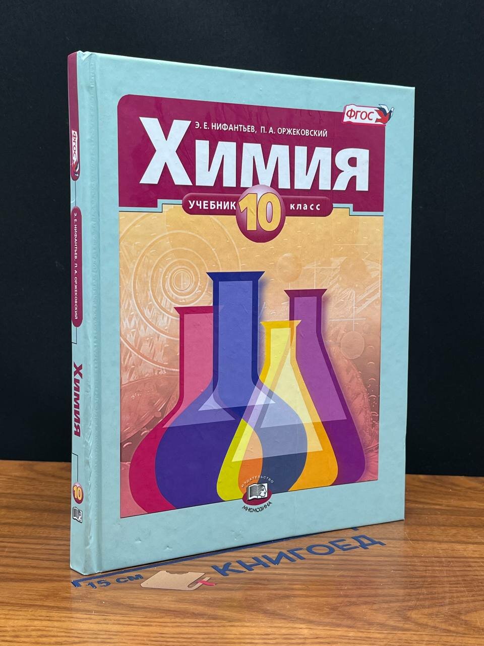 Книга. Химия. 10 класс 2019 (2042125436249)