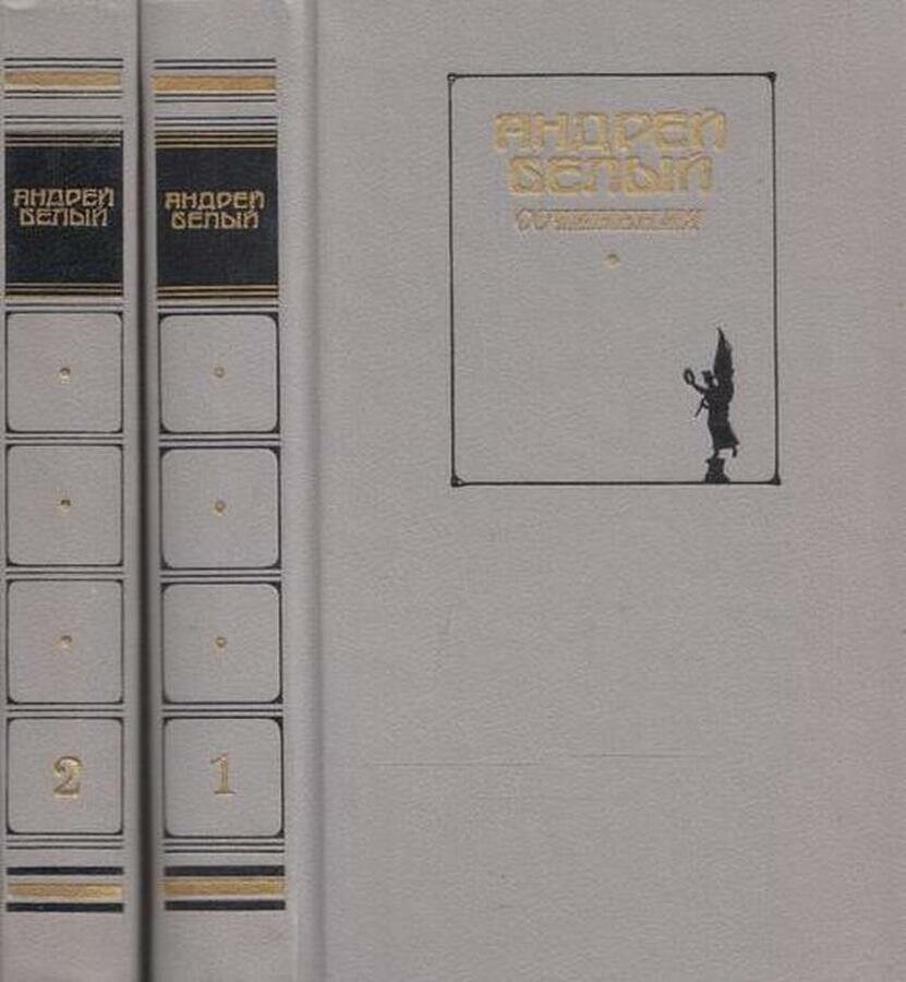 Андрей Белый. Сочинения. В 2 томах (комплект)