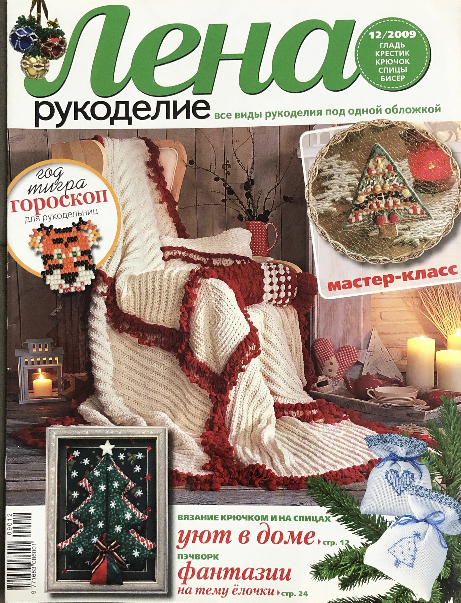 Журнал Лена рукоделие 12 2009 пэчворк бисер вышивка #59