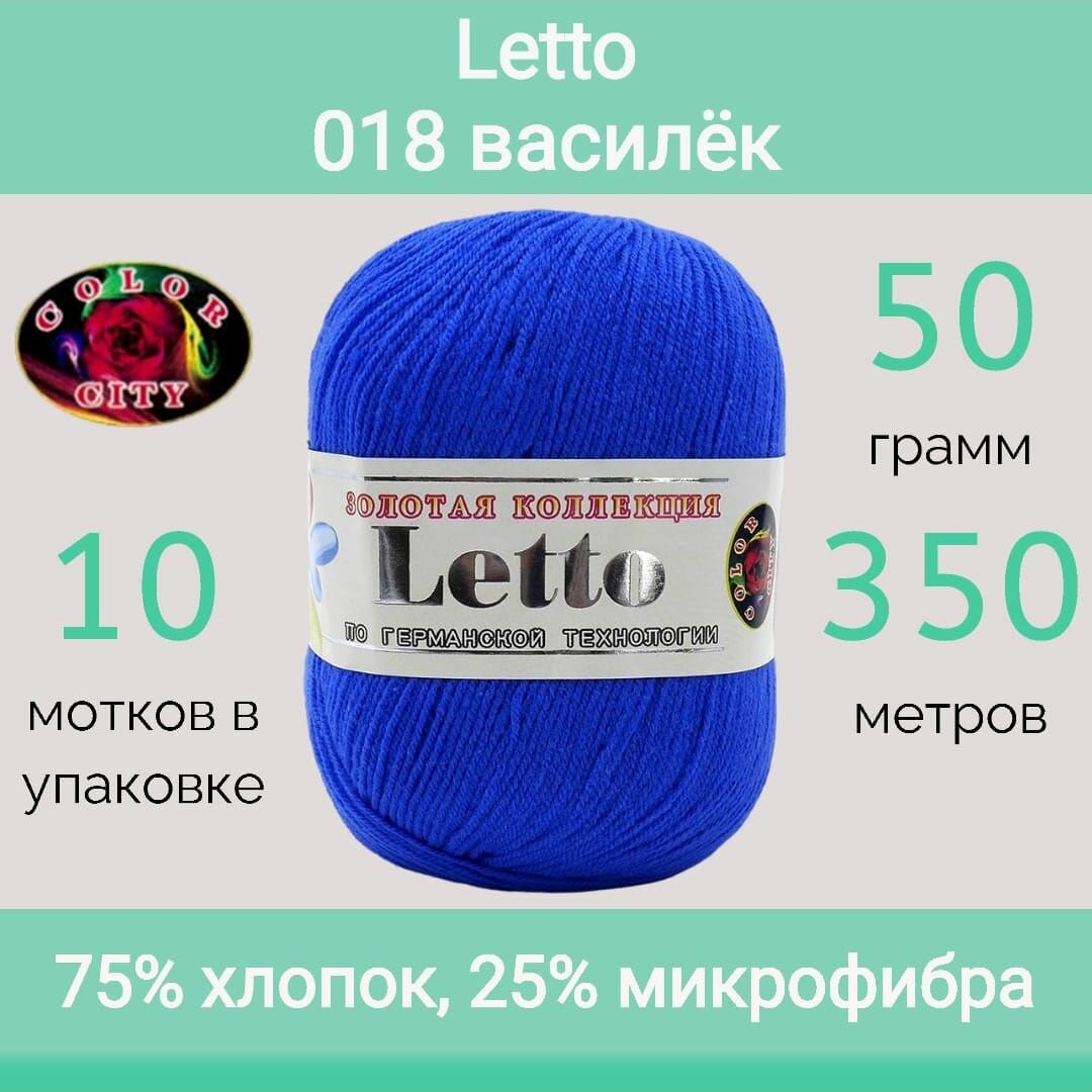 Пряжа Color City Letto 018 василёк (50г/350м, упаковка 10 мотков)