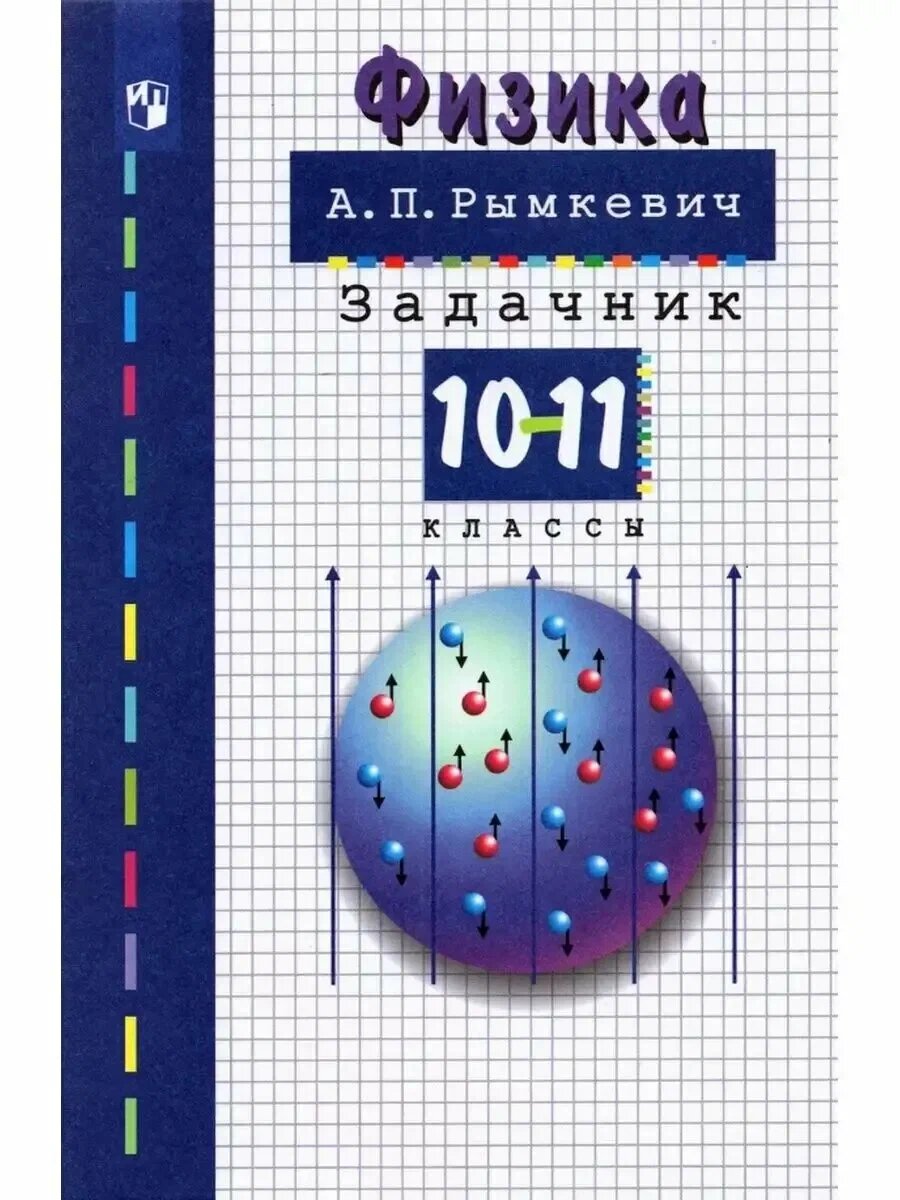Физика Задачник 10-11 классы Учебное пособие Рымкевич АП 12+