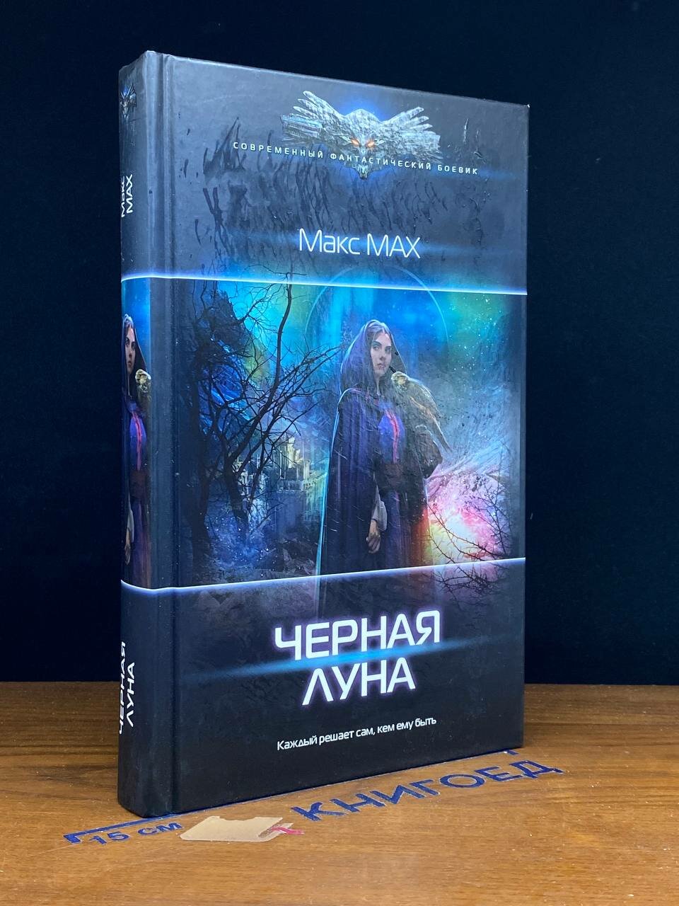 Книга. Черная луна 2021 (2042296790973)