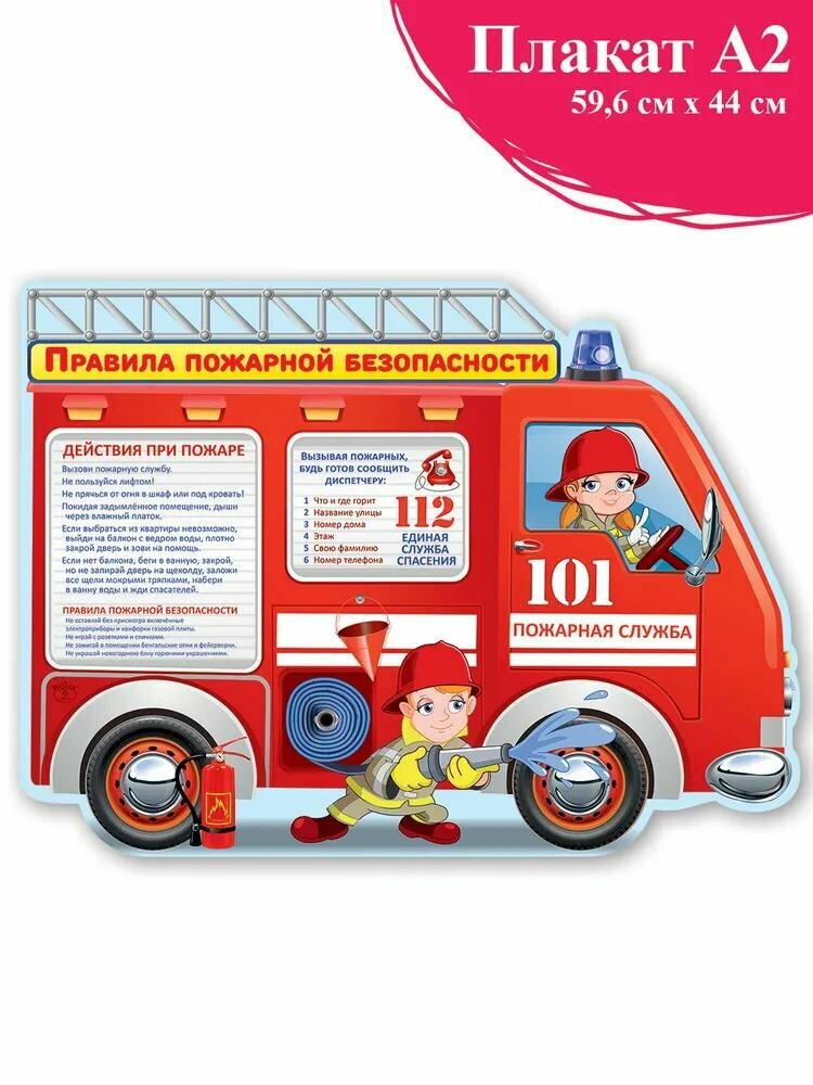Обучающий плакат Праздник "Правила пожарной безопасности", 49х43 см, текст, вырубка