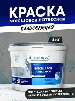 Краска моющаяся латексная белоснежная 3кг