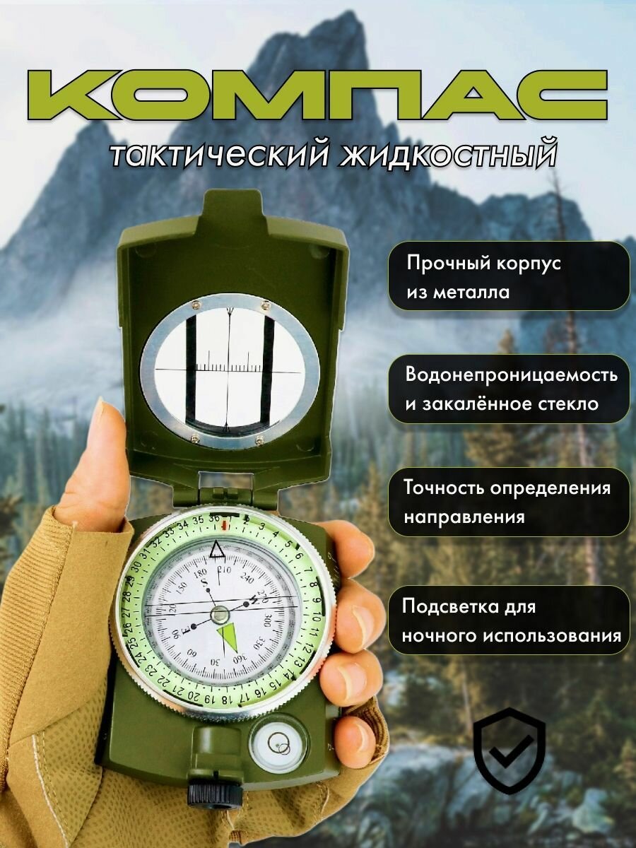Компас жидкостный армейский тактический туристический