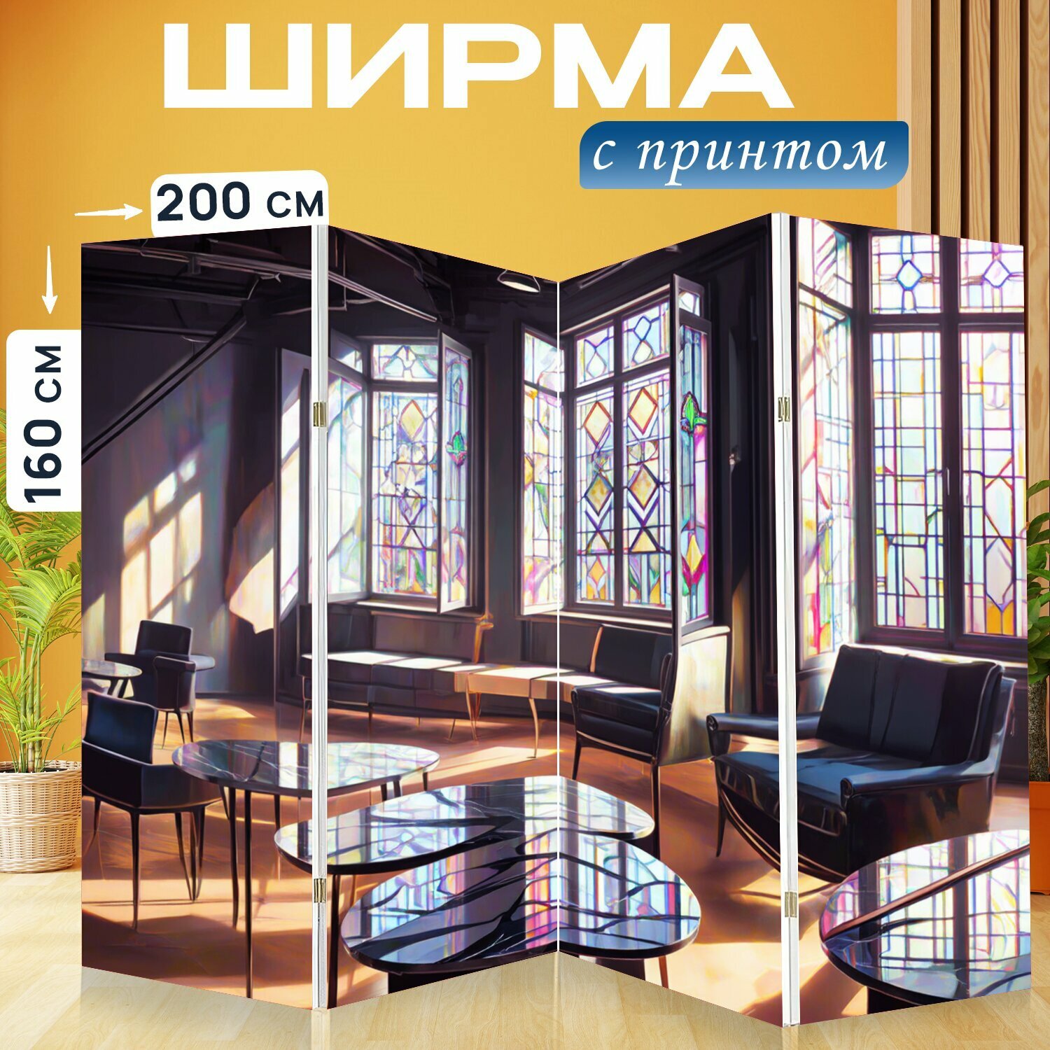 Ширма "Лофт, представляющие собой более современное пространство с мраморными столами и открытыми витражами." перегородка для зонирования комнаты с принтом 200x160 см. на холсте