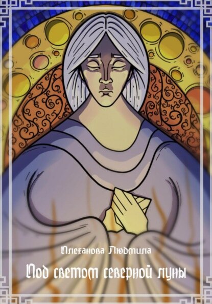 Под светом северной луны [Цифровая книга]