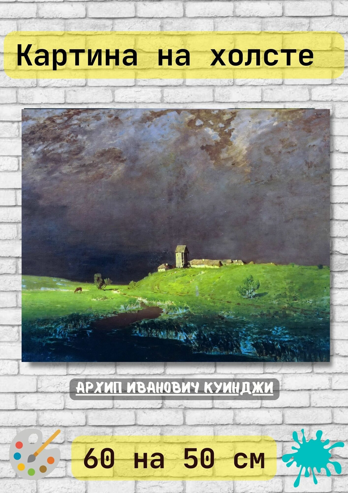 Куинджи Архип Иванович - "После дождя" 50х60 см картина на холсте