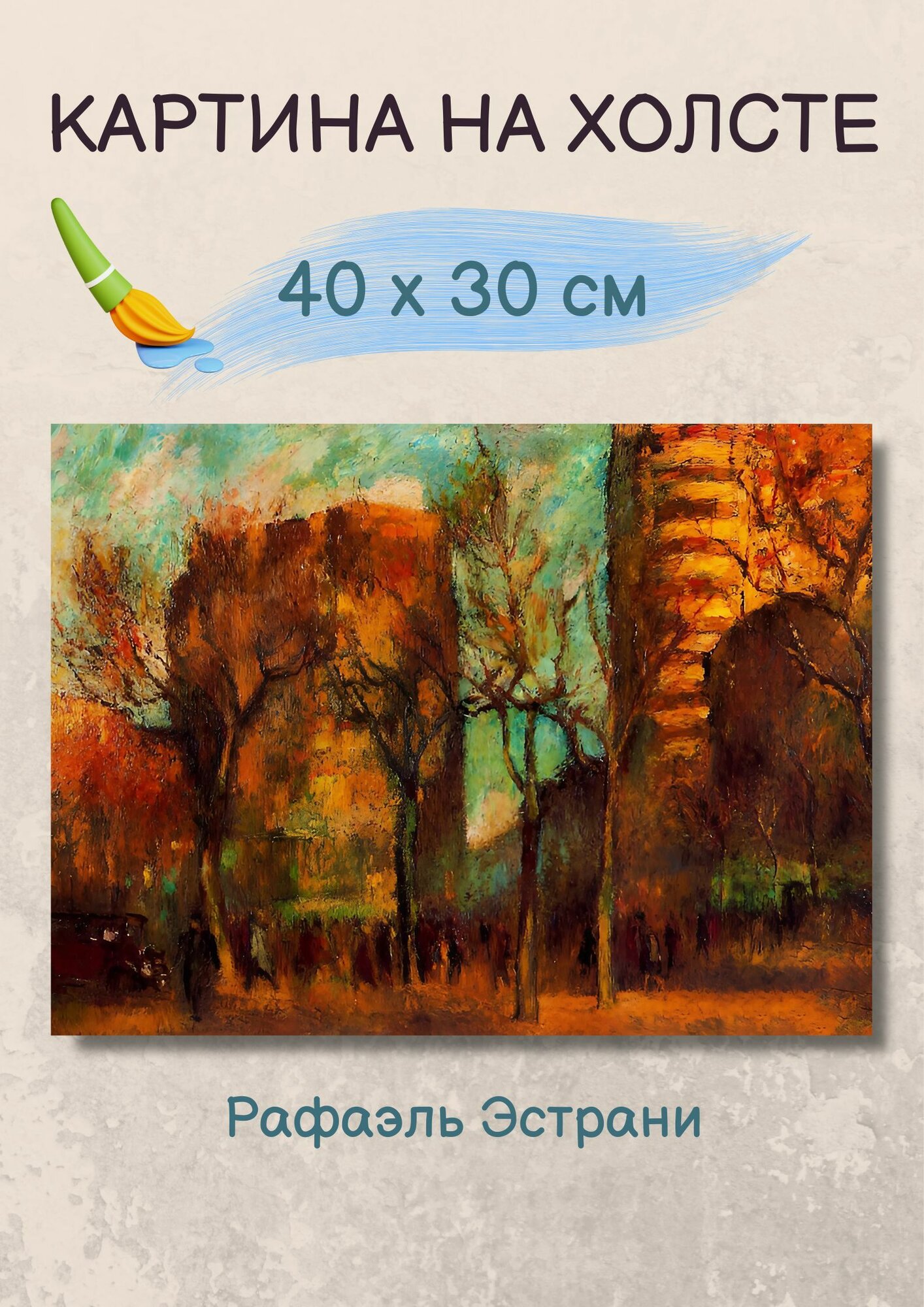 Рафаэль Эстрани "Октябрь уж наступил". Картина на холсте 30х40 см репродукция