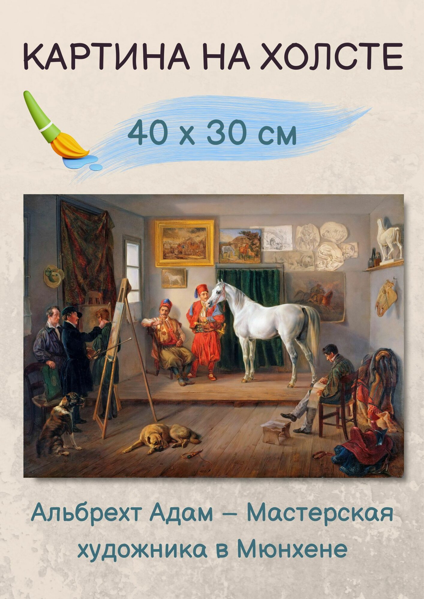 Картина Альбрехт Адам - "Мастерская художника в Мюнхене" 40х30