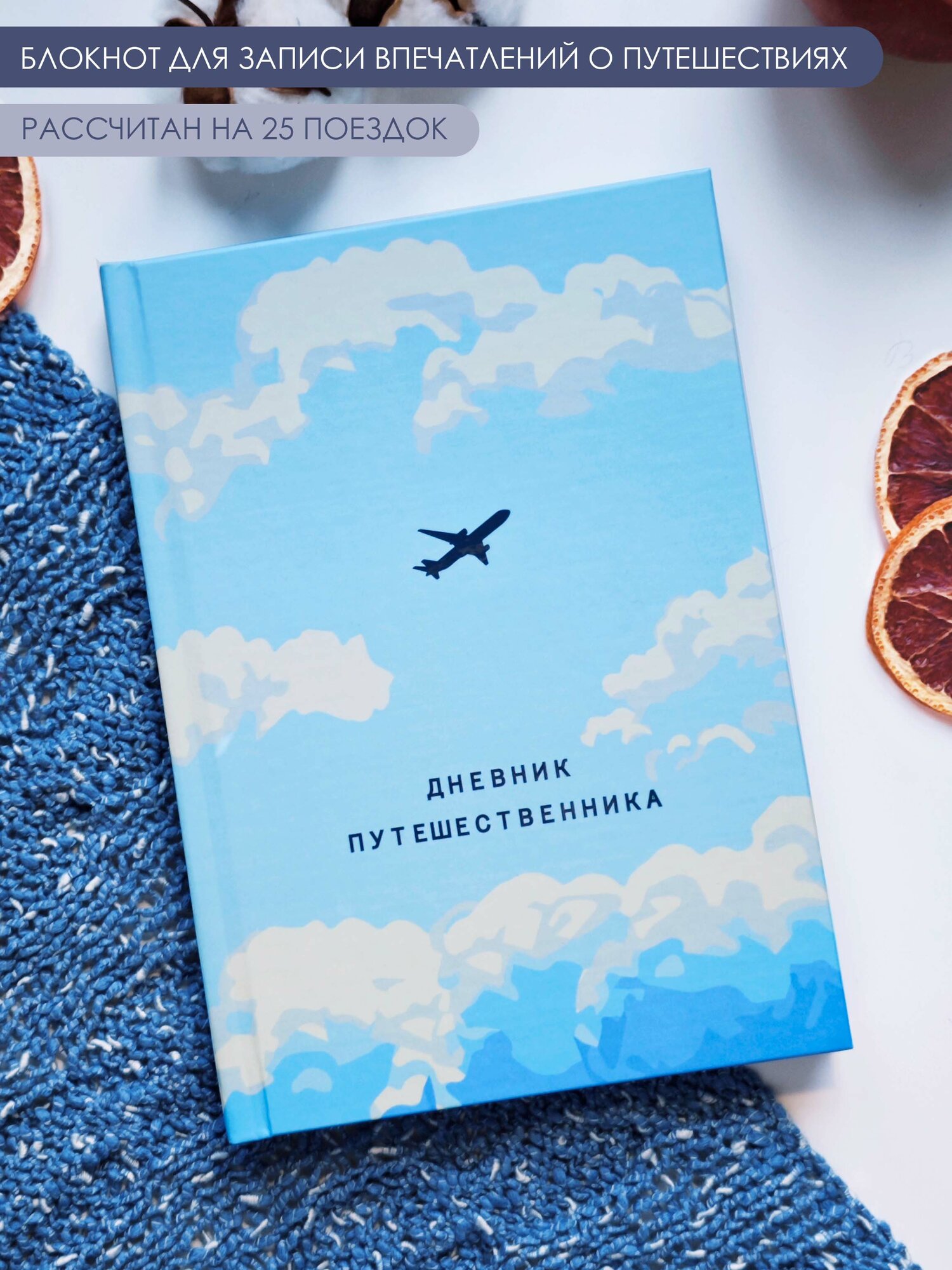 Дневник путешественника / блокнот для записи воспоминаний о поездке
