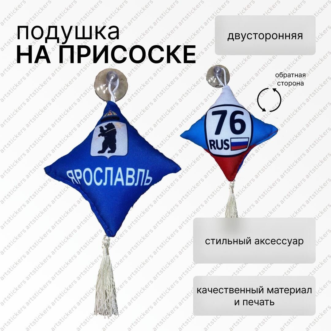 Вымпел подушка Ярославль, двусторонний на присоске, ткань, аксессуар для авто, 10х10см