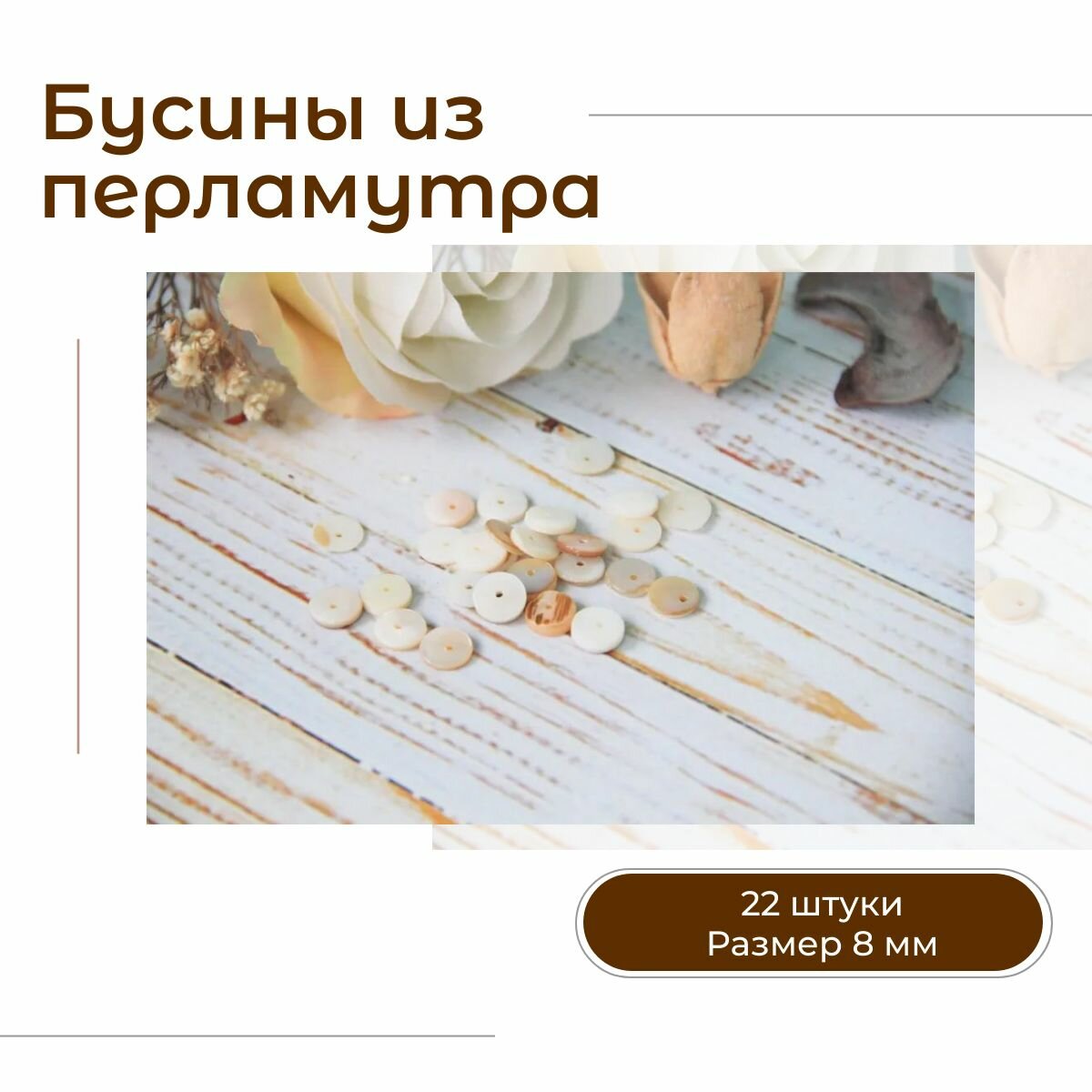 Бусины-шайбы перламутровые, для рукоделия, размер 8мм, цвет светло-бежевый