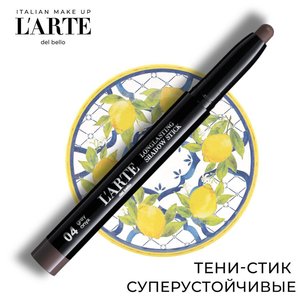 Тени в стике Larte del bello Longlasting Shadow Stick, 04 grey onyx (серо-коричневый)