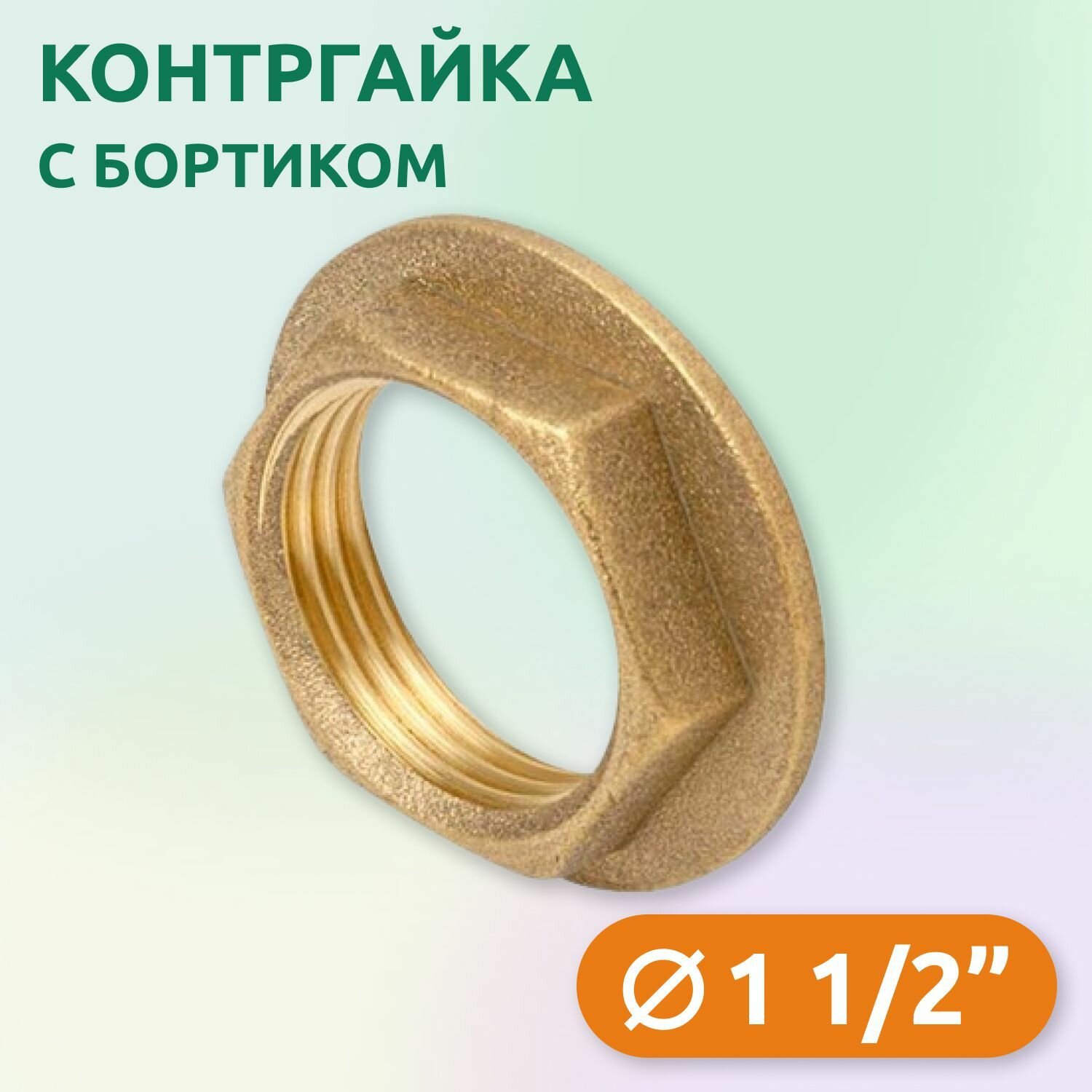 Контргайка с бортиком Tim ВР 1 1/2", латунь