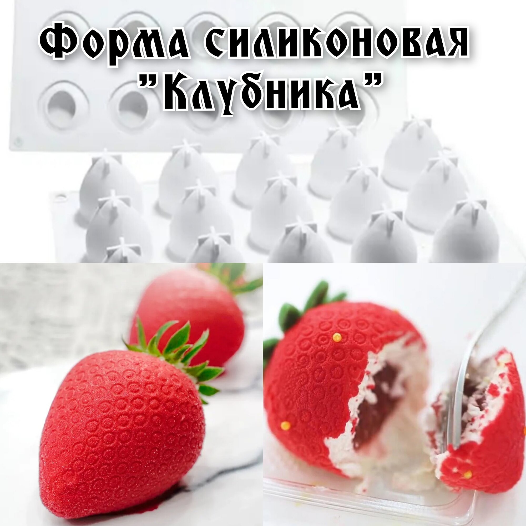 Молд силиконовый в форме "Клубника"