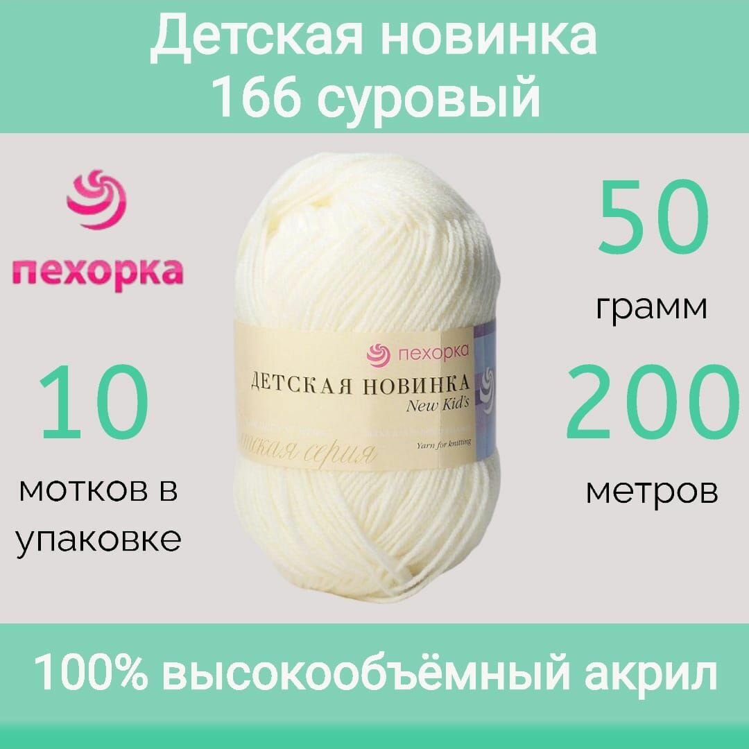 Пряжа Пехорка Детская новинка 166 суровый (50г/200м, упаковка 10 мотков)