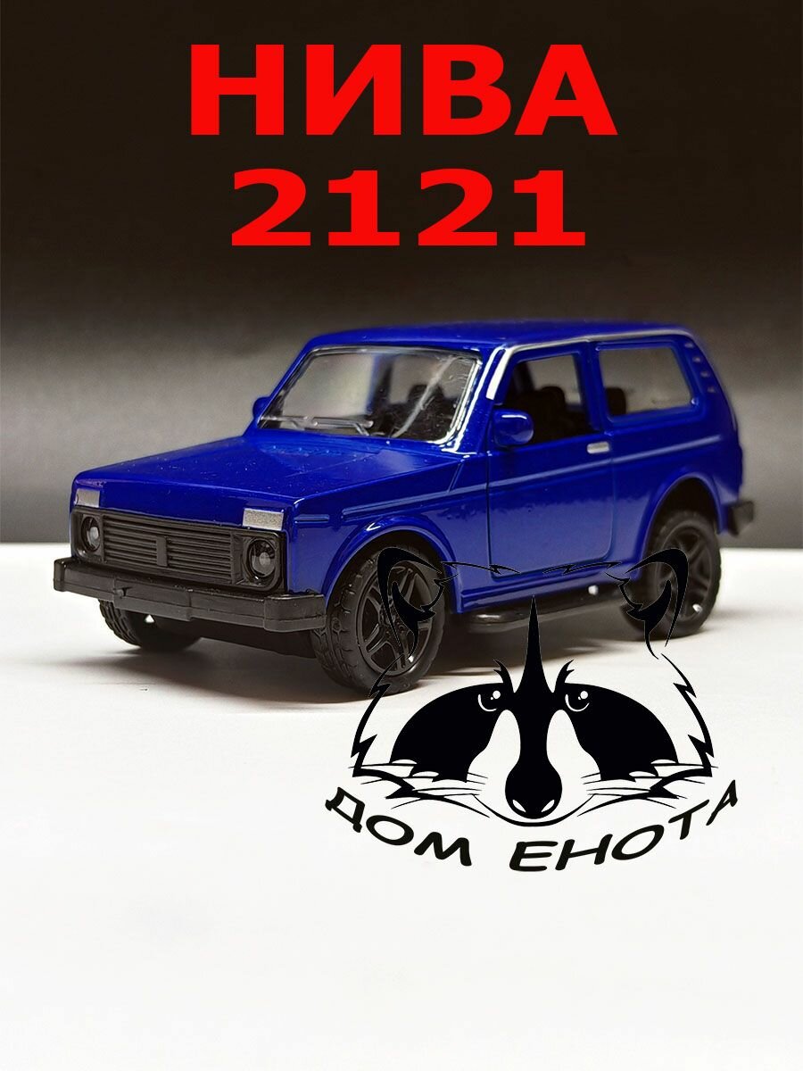 Машинка Нива металлическая модель Niva внедорожник 11см синий