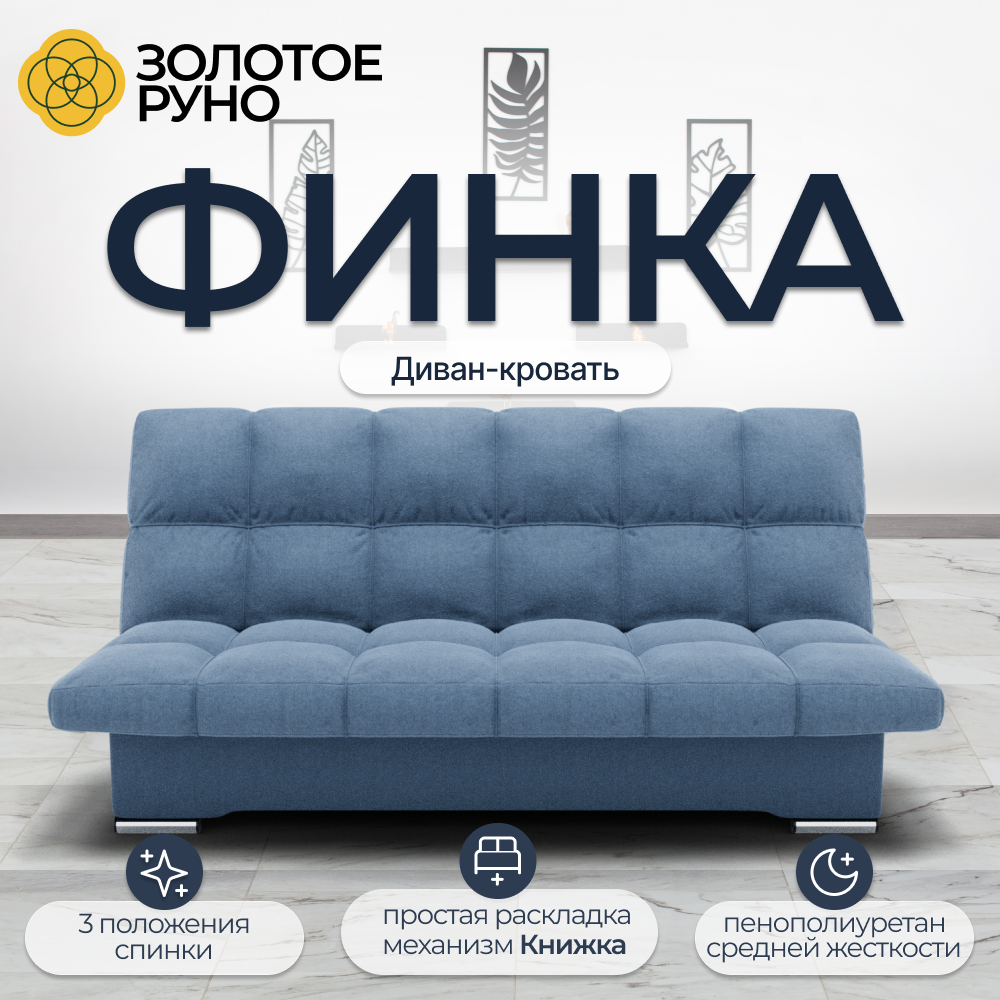Диван-кровать Финка с ортопедическим основанием, механизм Книжка, Квест 23