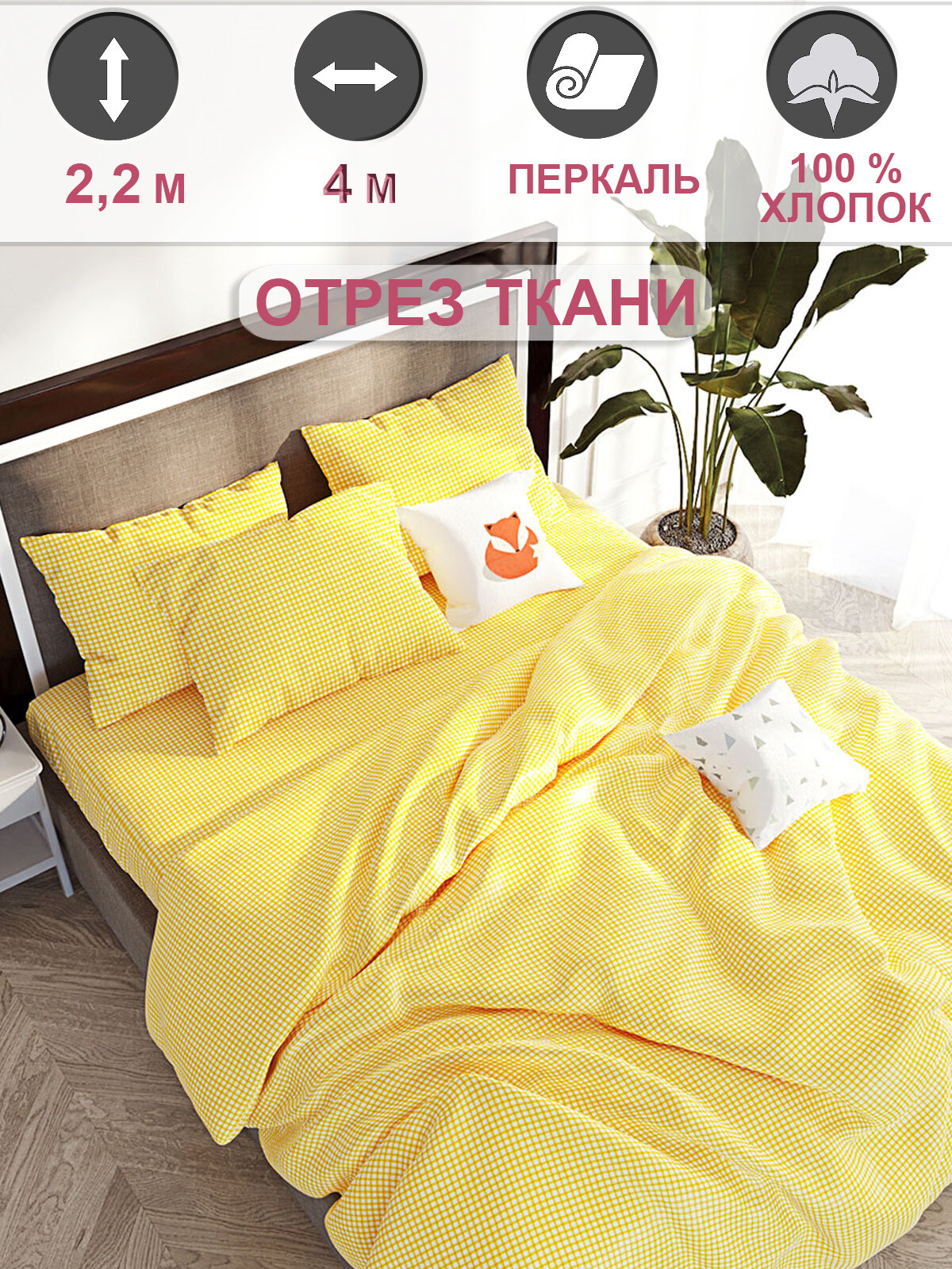 Ткань для пошива постельного белья, перкаль, отрез 4м х 2,2м