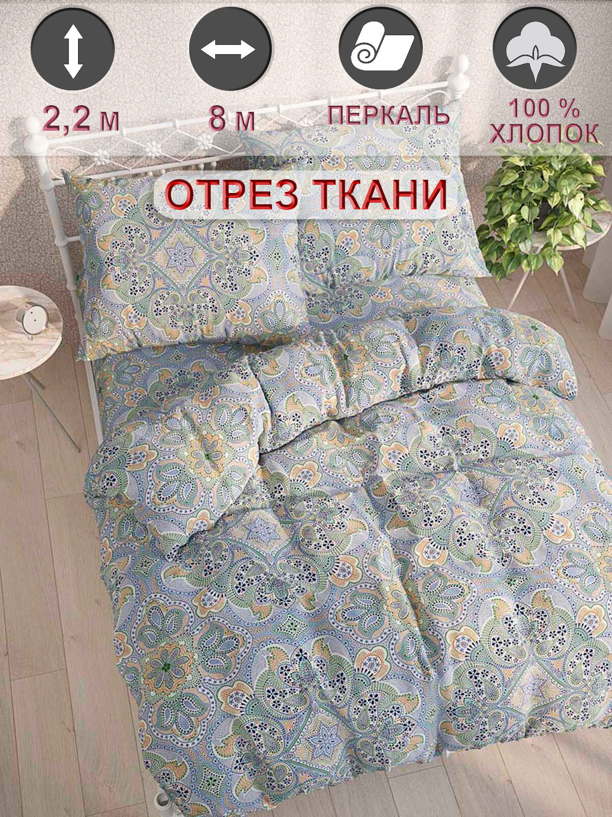 Ткань для пошива постельного белья, перкаль, отрез 8м х 2,2м