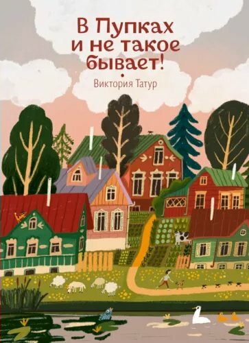 Книга Волчок В Пупках и не такое бывает, Татур В. В, 2023 год