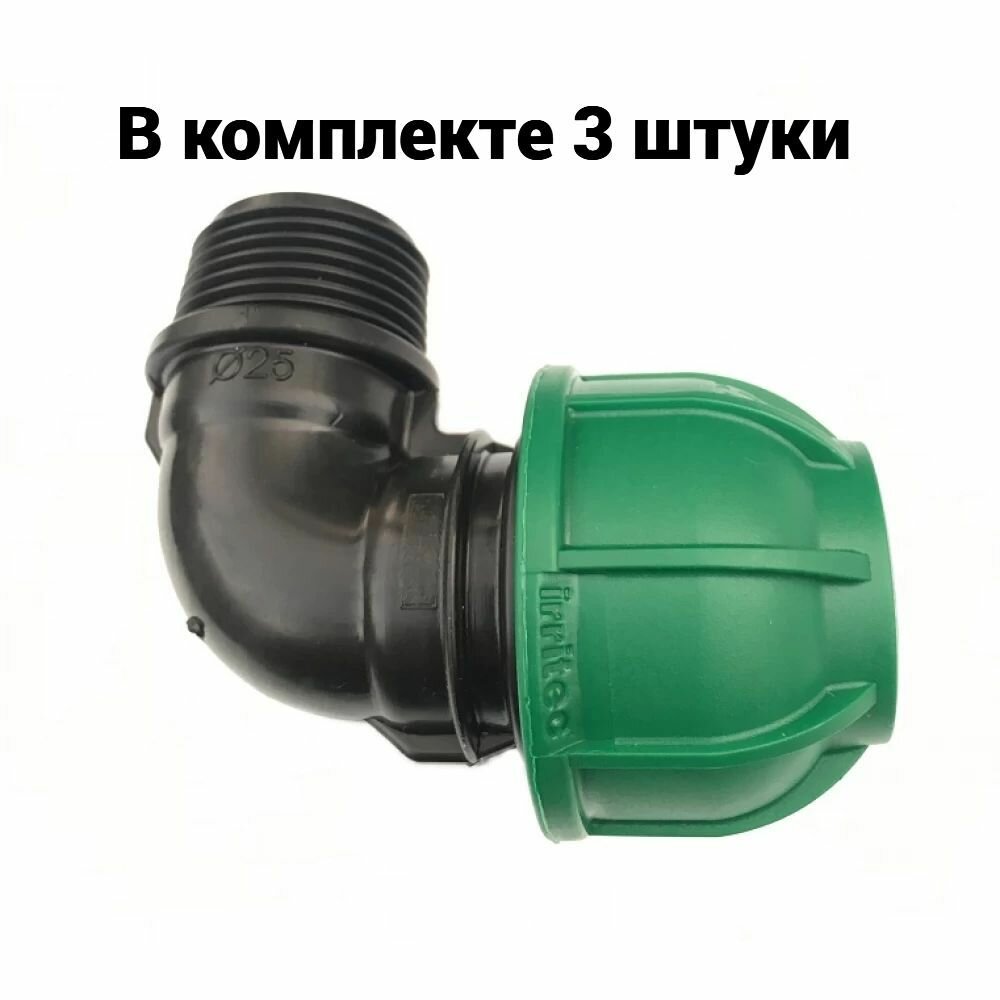 Угольник с наружной резьбой 25x1 Irritec 3 шт.