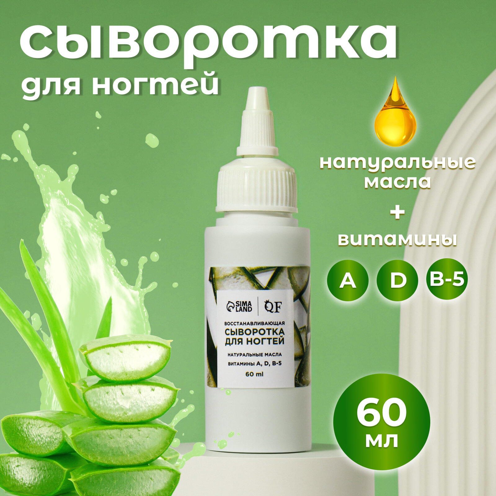 Сыворотка для ногтей и кутикулы, восстанавливающая, 60 мл, с ароматом алоэ, 10515774