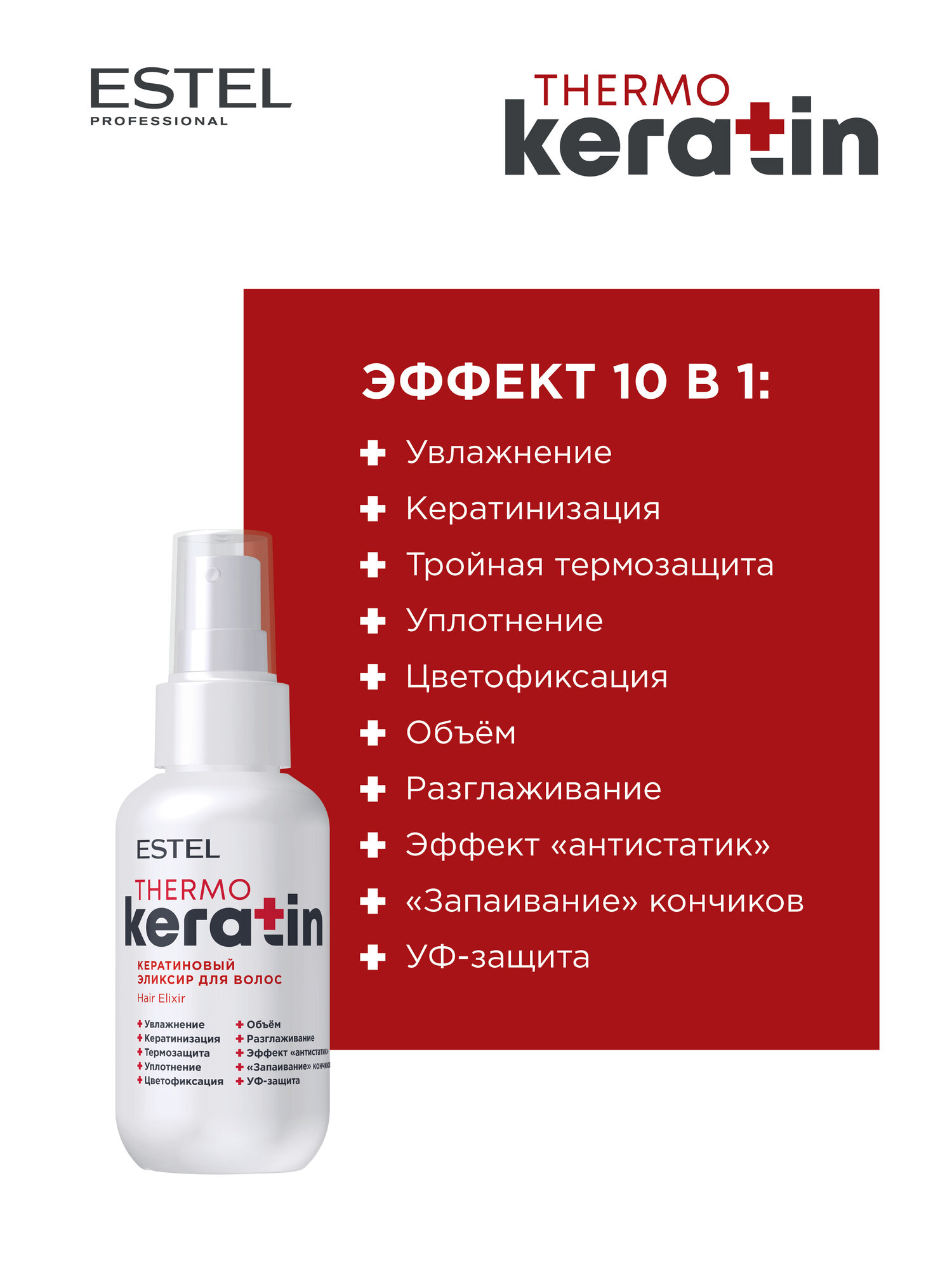 Кератиновый эликсир для волос ESTEL THERMOKERATIN (100 мл) Эликсир THERMOKERATIN для ухода за волосами ESTEL