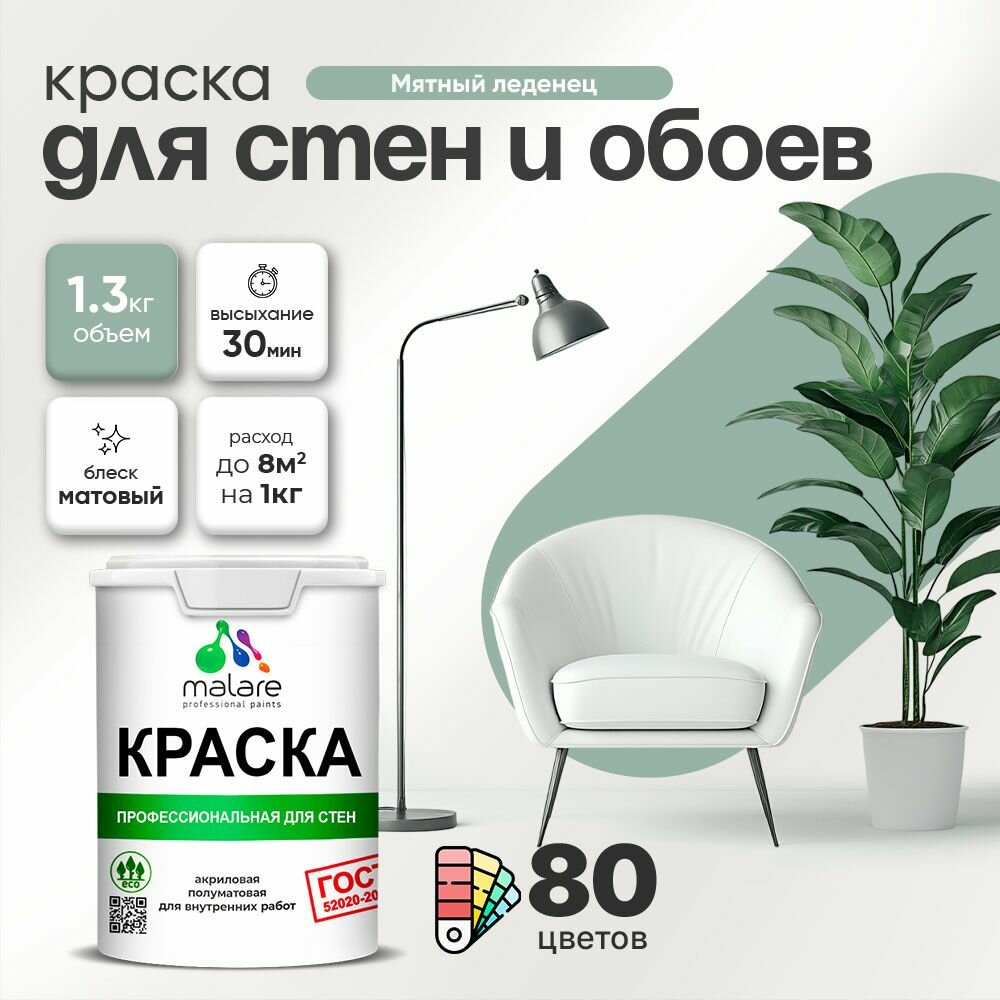 Краска Malare "ГОСТ" интерьерная для стен и обоев в сухих помещениях, для потолка, акриловая, быстросохнущая, без запаха, матовая, мятный леденец, (1л - 1.3кг)