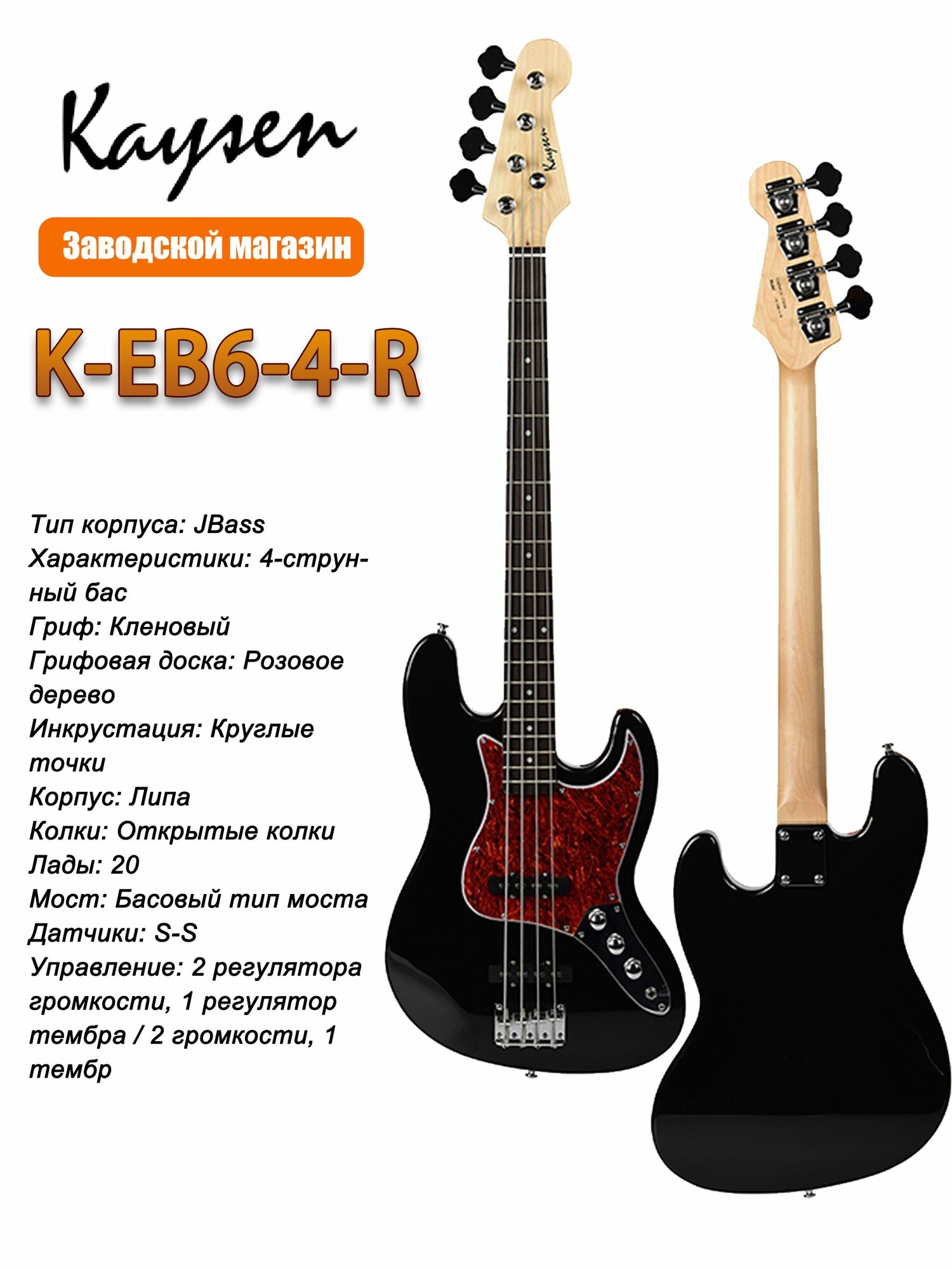 Электрический бас KAYSENK-EB6-4-R