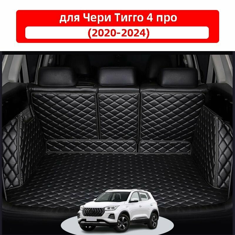 3D коврик для багажника автомобиля, подходит для Chery Tiggo 4pro 2020 2021 2022 2023 2024, водонепроницаемый и износостойкий кожаный материал для защиты салона автомобиля.