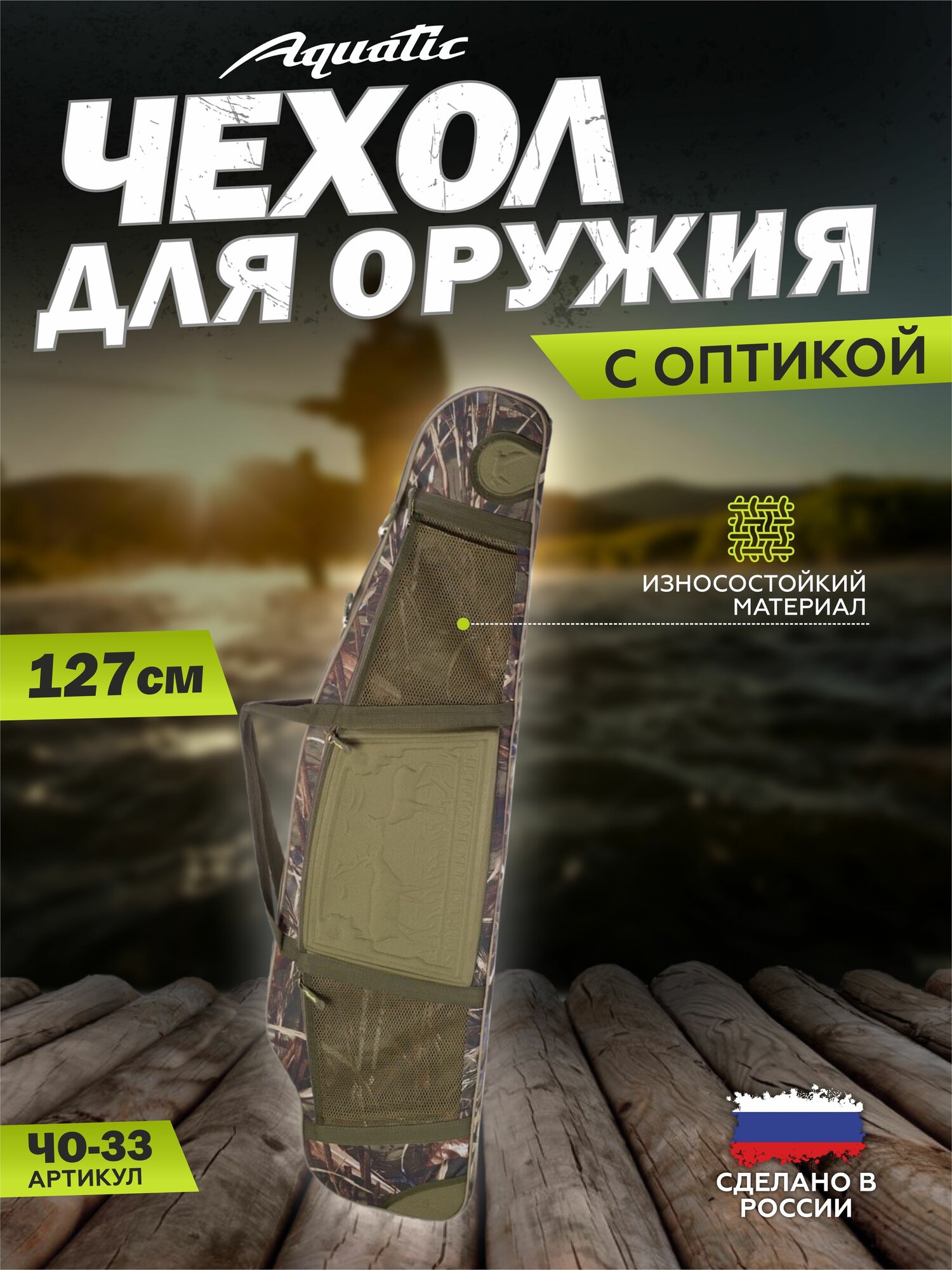 Aquatic/Акватик Чехол ЧО-33 для оружия с оптикой (полуж пластик, 127х27 см)