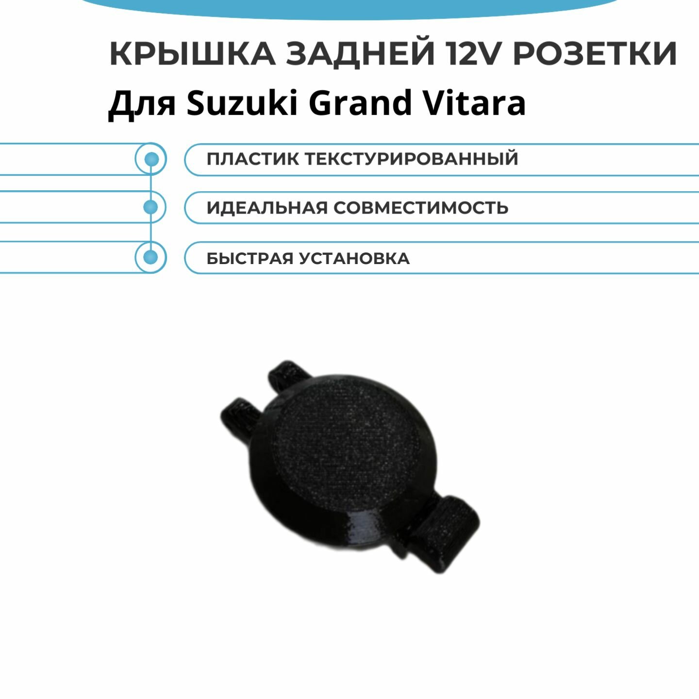 Крышка 12V розетки задней для Suzuki Grand Vitara 05-15