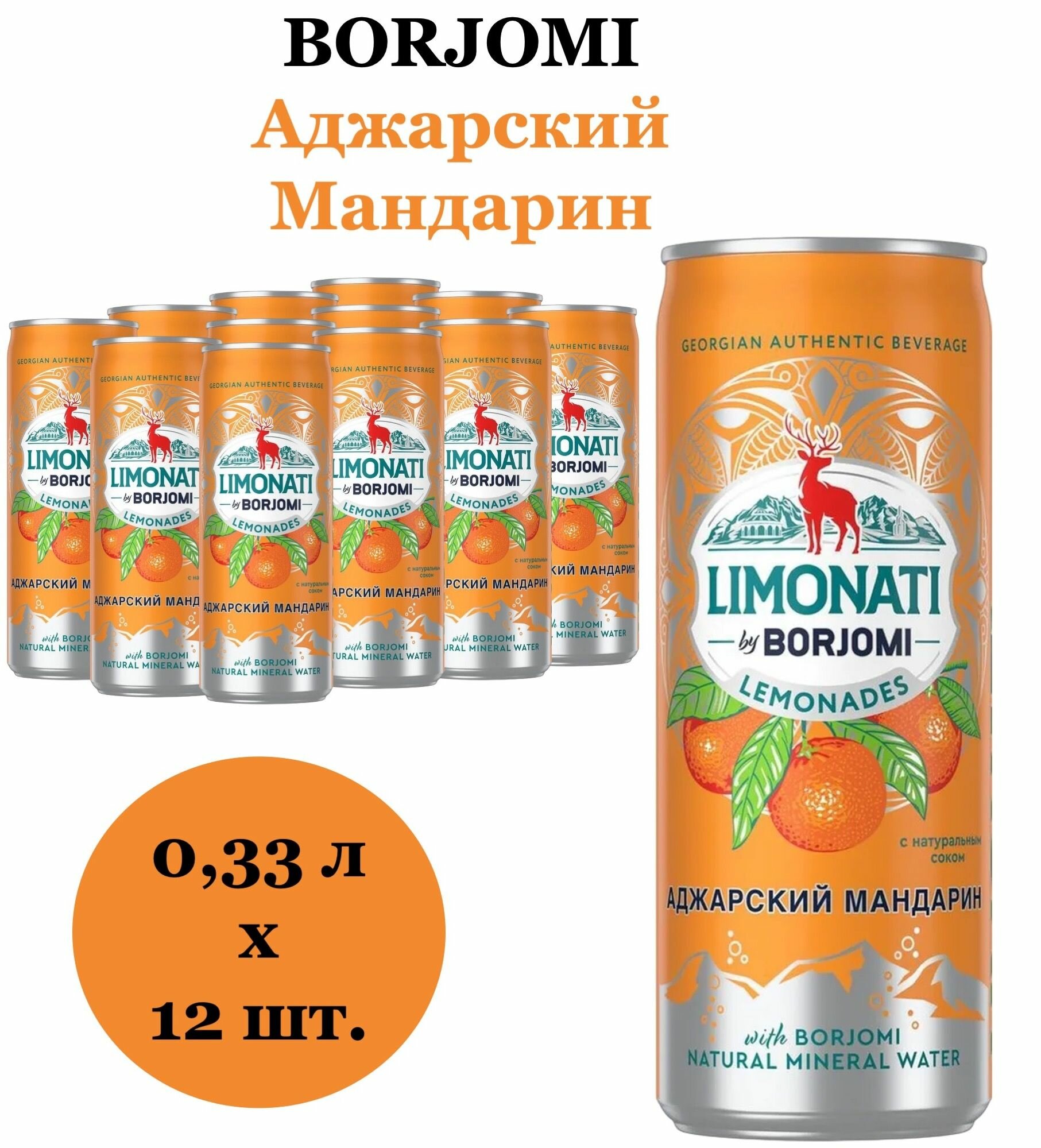 Лимонад Borjomi (Боржоми) Аджарский мандарин 0,33 л х 12 банок, с соком и газированной водой