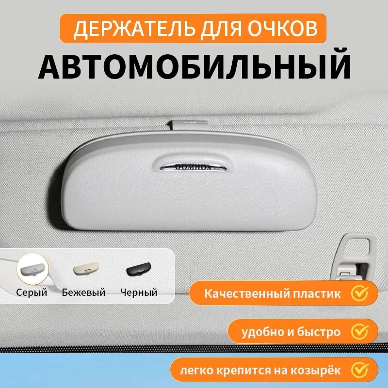 , Держатель автомобильный, Держатель для очков