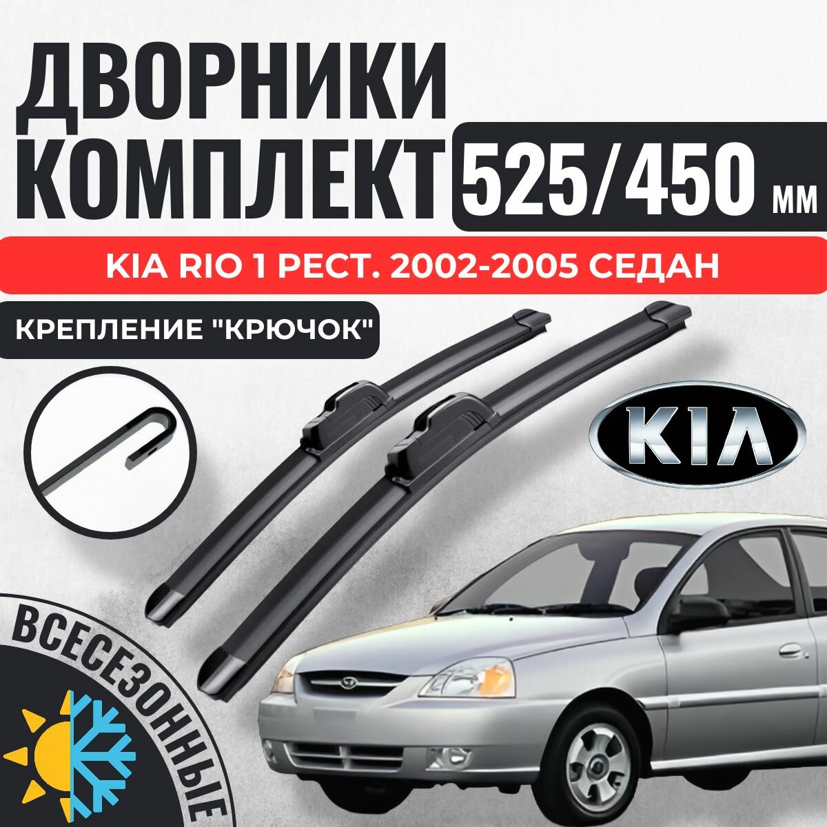 525 450 (21 18) Щетки стеклоочистителя Kia Rio 1 рестайл. 2002-2005 седан / Дворники бескаркасные Киа Рио