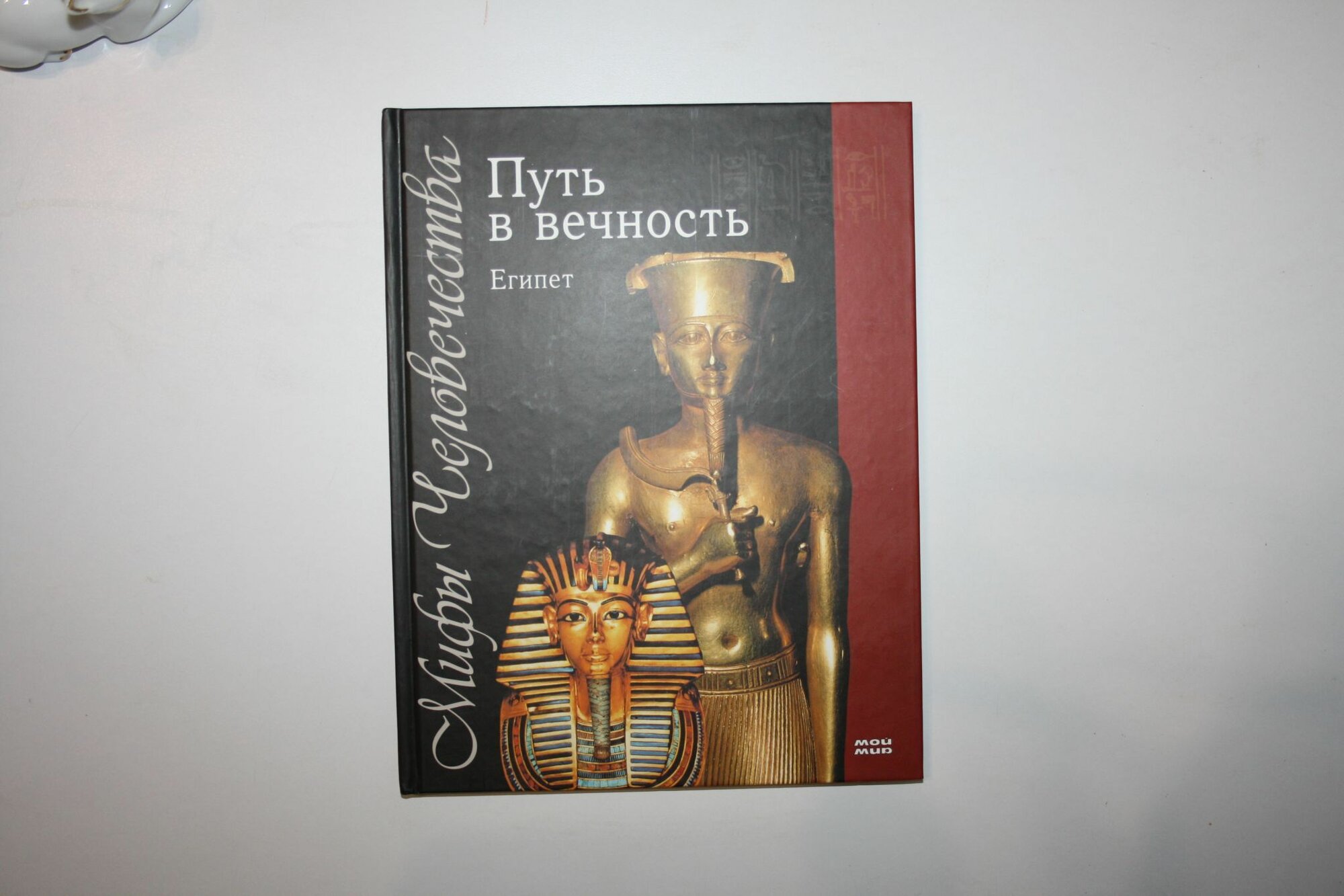 Путь в вечность. Египет