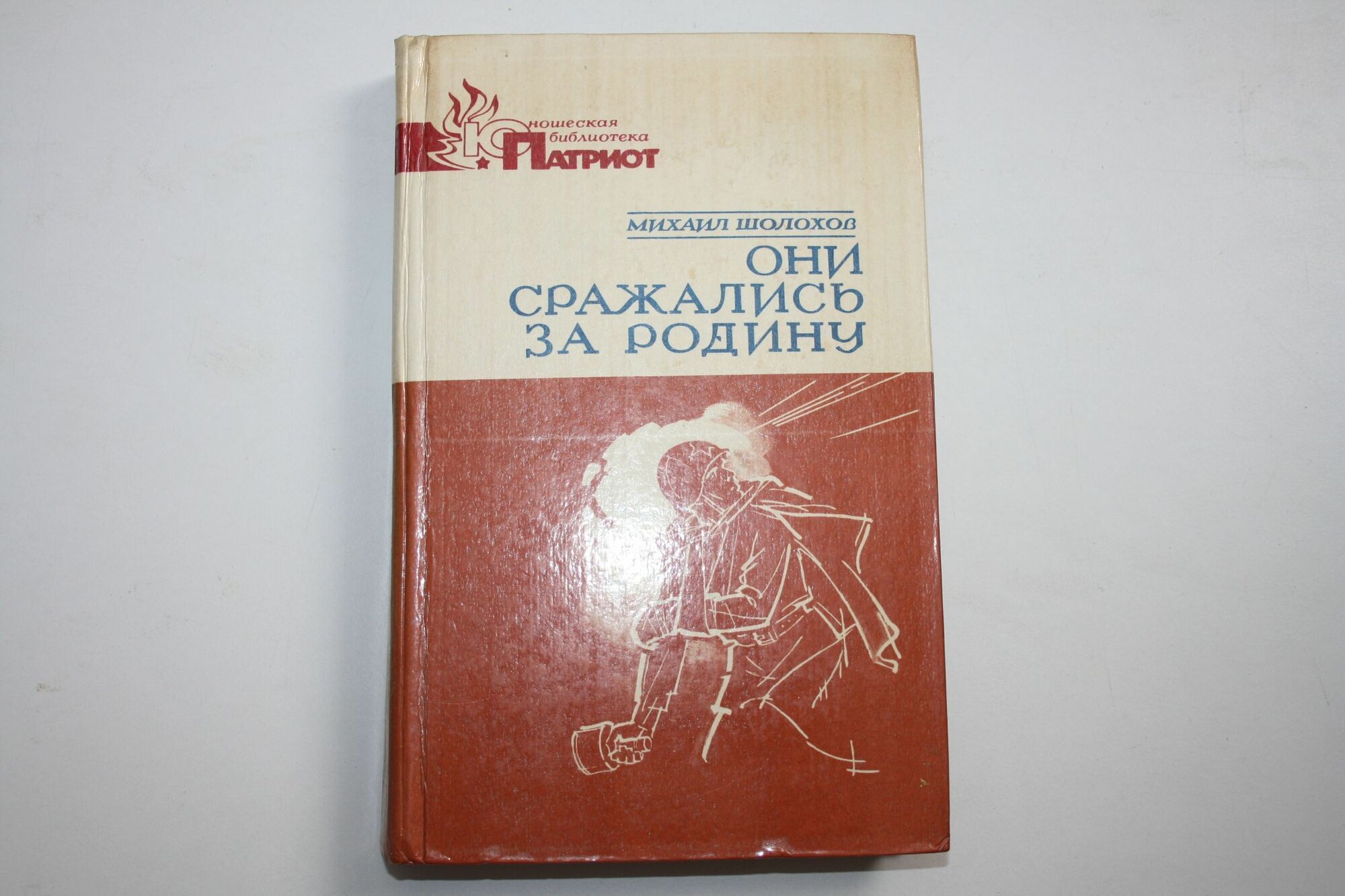 Они сражались за родину. Наука ненависти. Судьба человека. Донские рассказы. Главы из романа. Рассказы