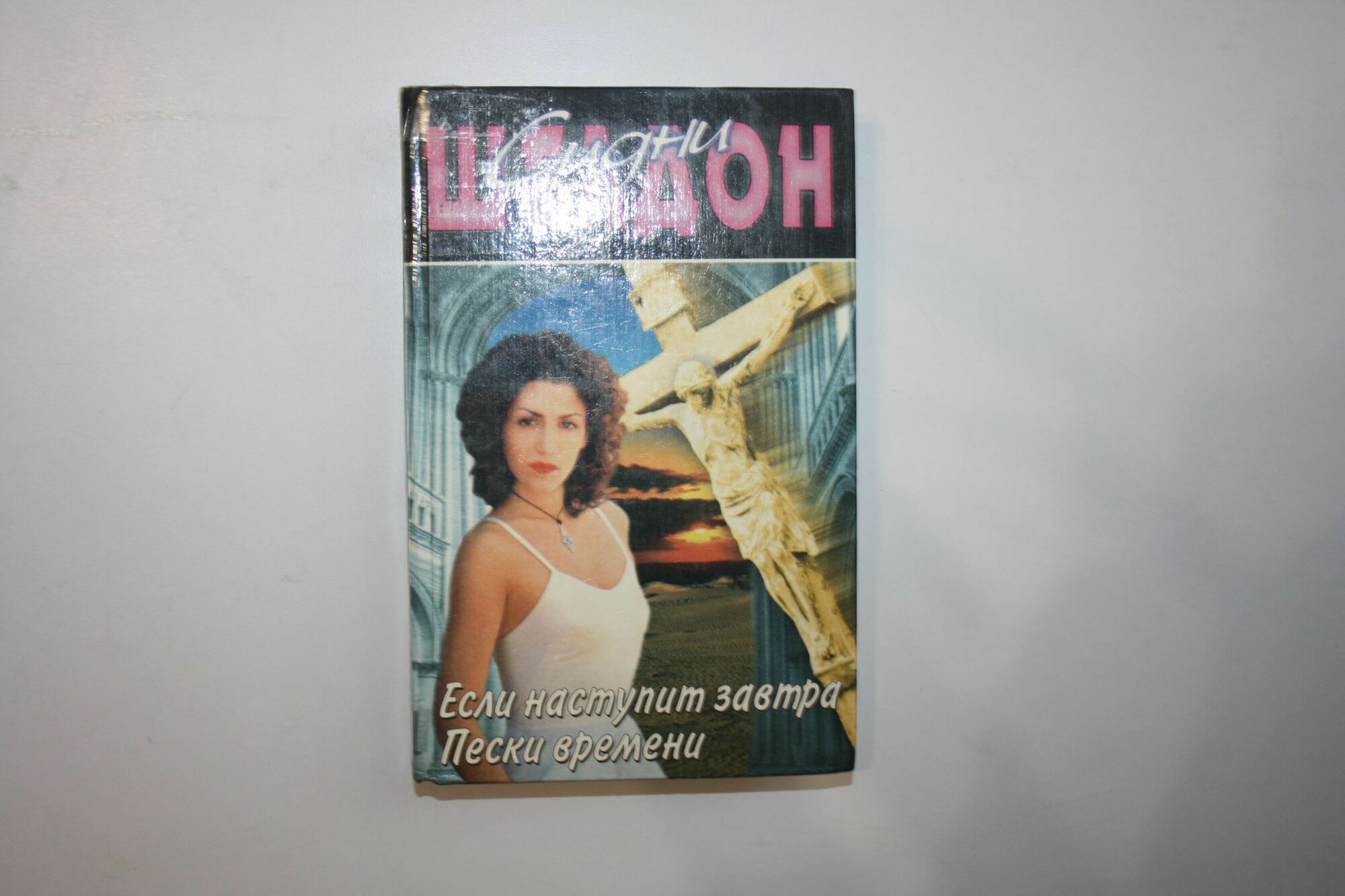 Если наступит завтра. Пески времени. Романы